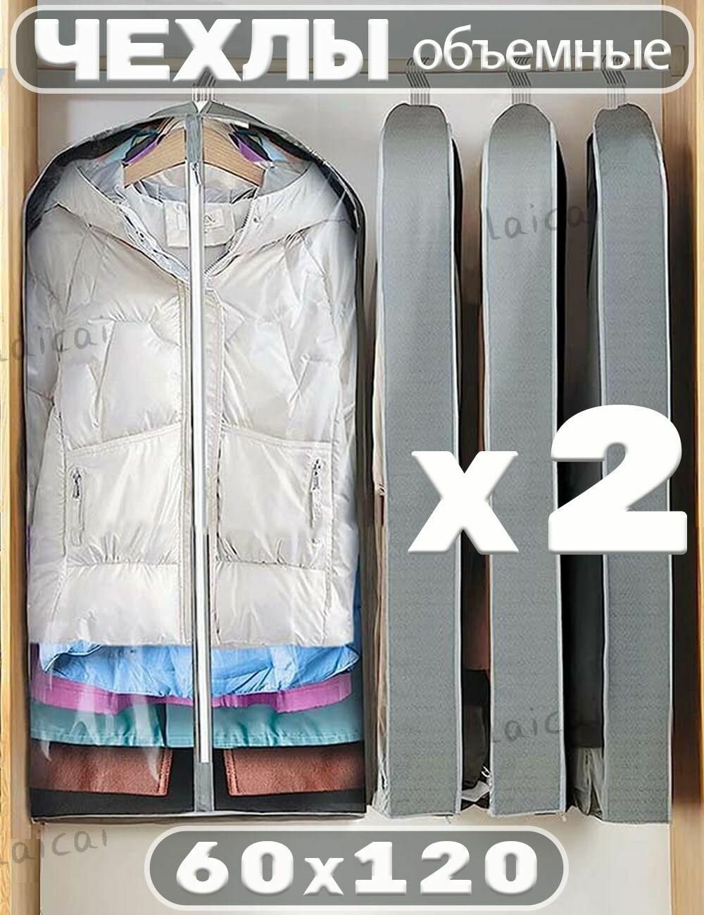 Чехол для одежды