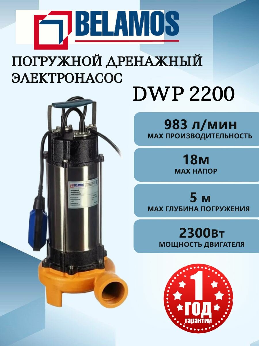 Насос дренажный беламос DWP 2200, 2300 Вт, производительность 983 л/мин, напор 18 метров