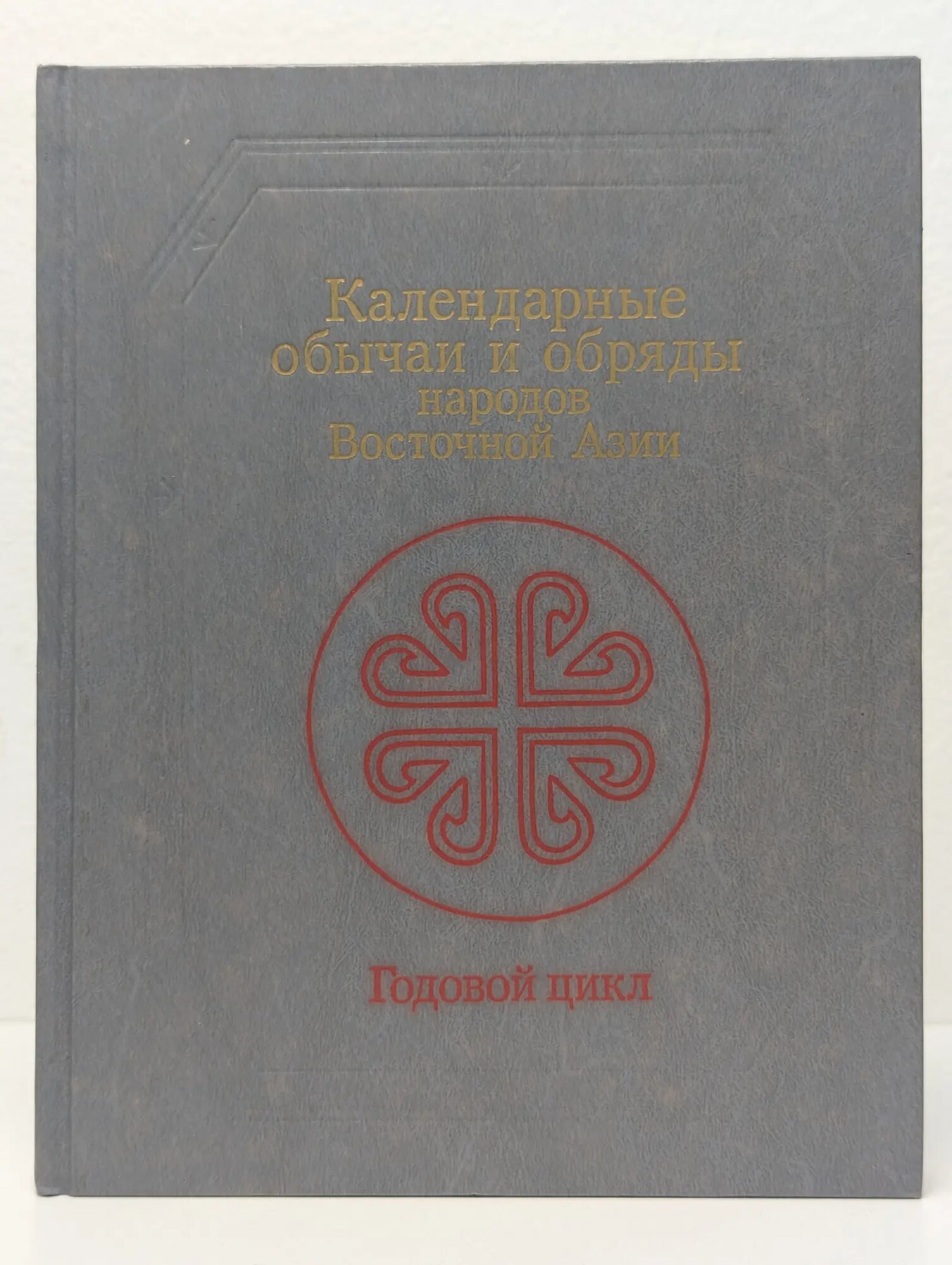 Календарные обычаи и обряды народов Восточной Азии. Годовой цикл Сборник 1989