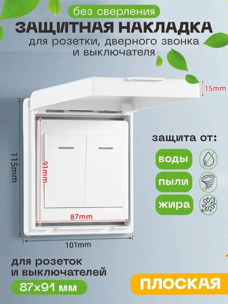 Заглушка для розетки от детей, защитная накладка на розетку, крышка для дверного звонка, выключателя / Защита от воды, пыли, грязи, жира / Предмет интерьера