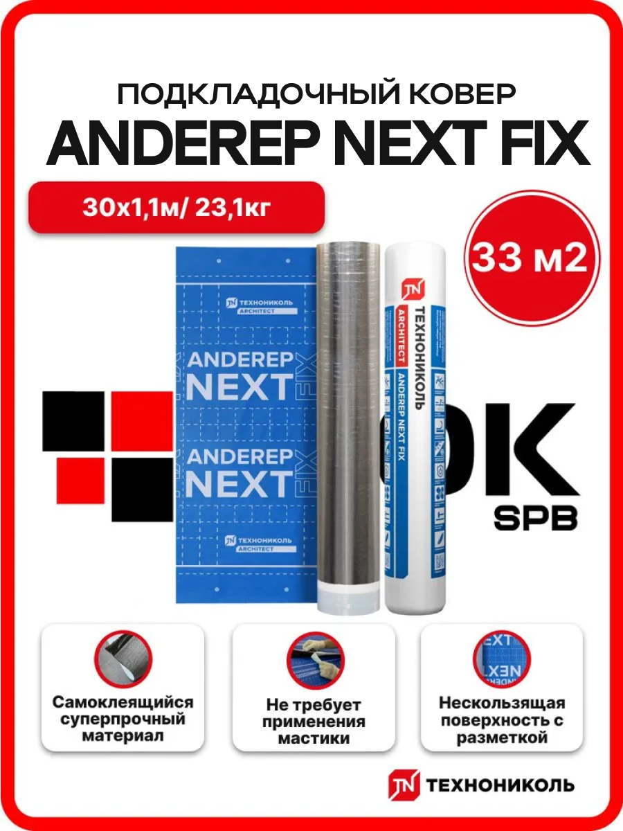 Подкладочный ковер Технониколь ANDEREP NEXT FIX, 33м2 под гибкую черепицу