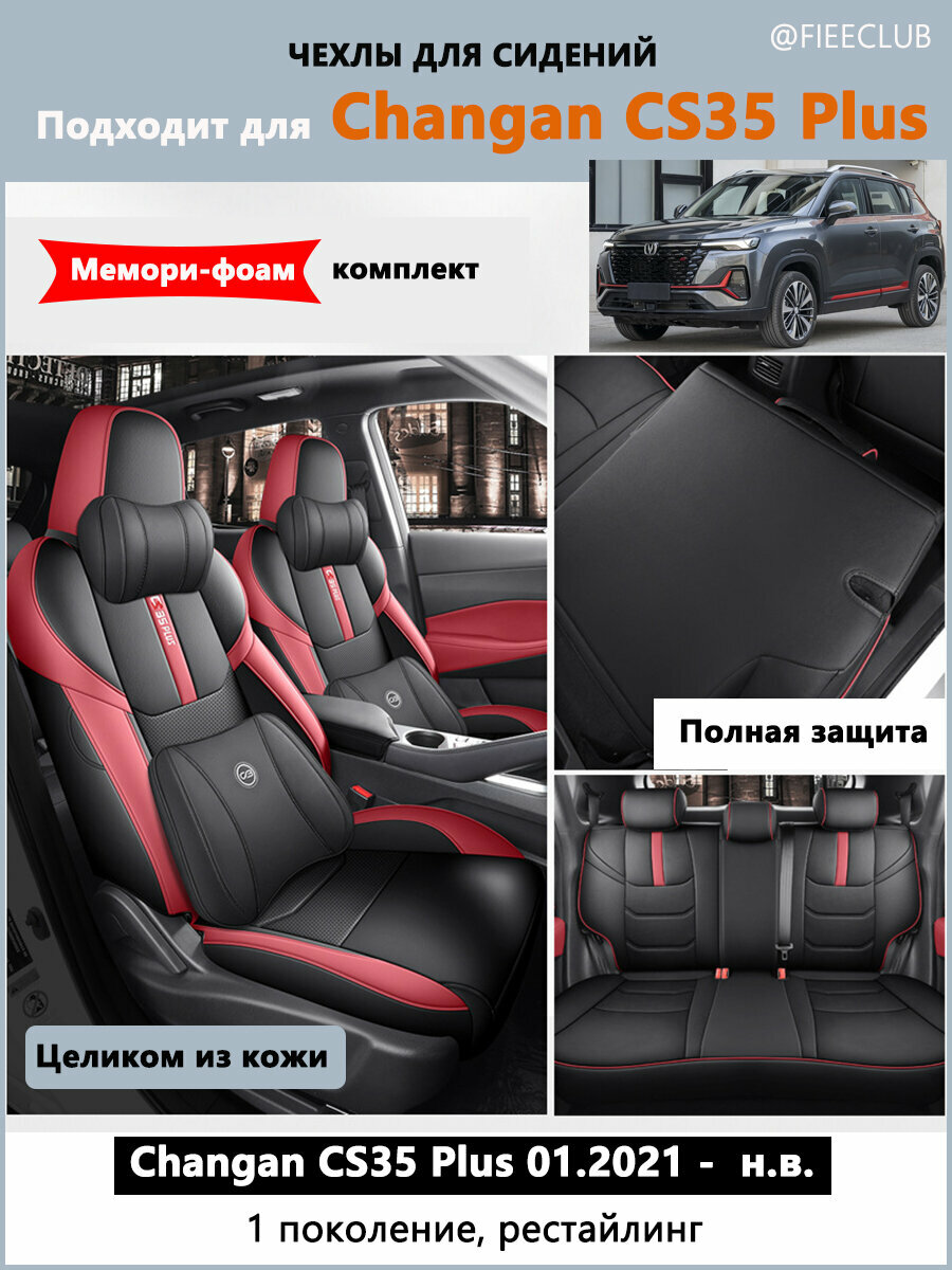 Чехлы для автомобильных сидений для Changan CS35 Plus 01.2021 - н. в. (1 поколение, рестайлинг)