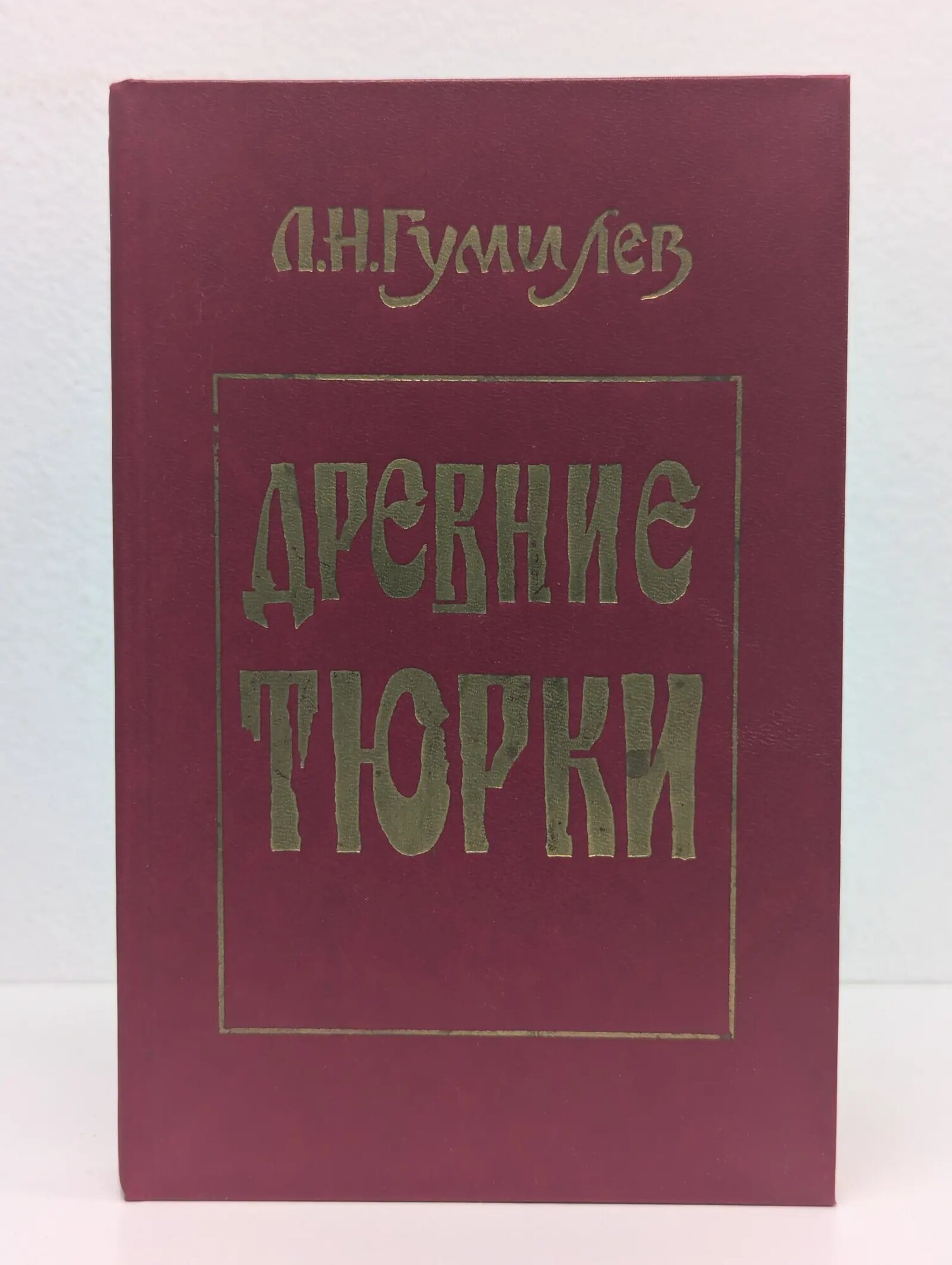 Древние тюрки Гумилев Лев Николаевич 1993