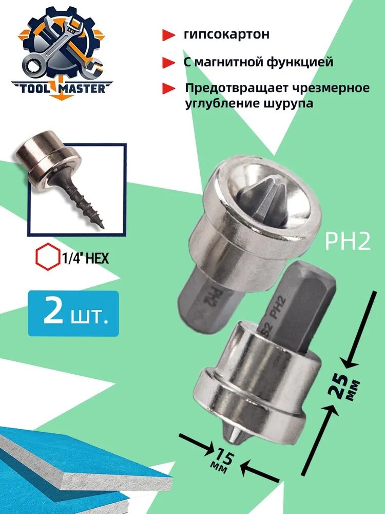 2 шт Биты слабый магнетизм с ограничителем, Биты слабый магнетизм с ограничителем, для гипсокартона гипсокартонная плита(PH2 x 25 мм )