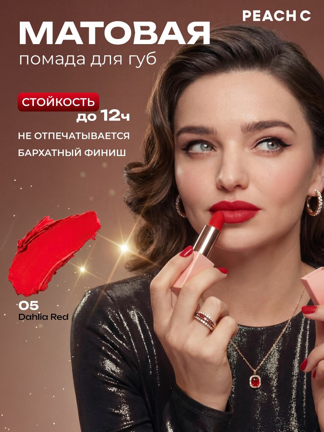 Помада Peach C матовая помада, оттенок 05 Dahlia Red, губная помада