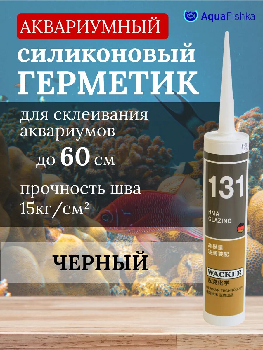 Герметик Aquafishka, силиконовый, для аквариума, черный, водостойкий, 370 г