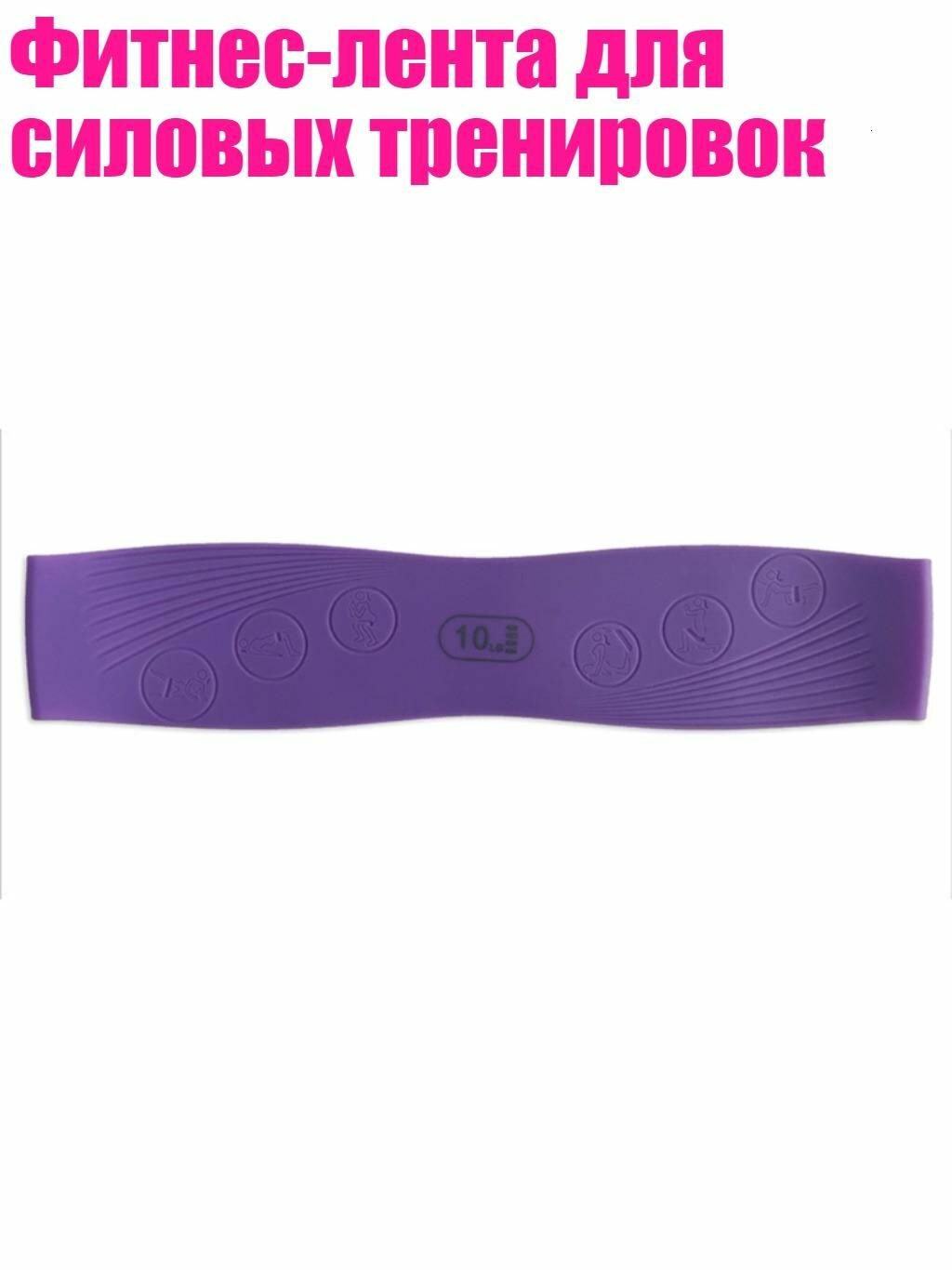Фитнес-лента для силовых тренировок, - 10 фунтов