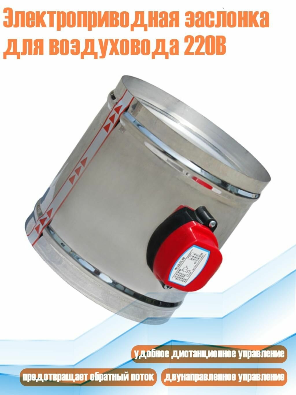 Электроприводная заслонка для воздуховода 220В, 80mm