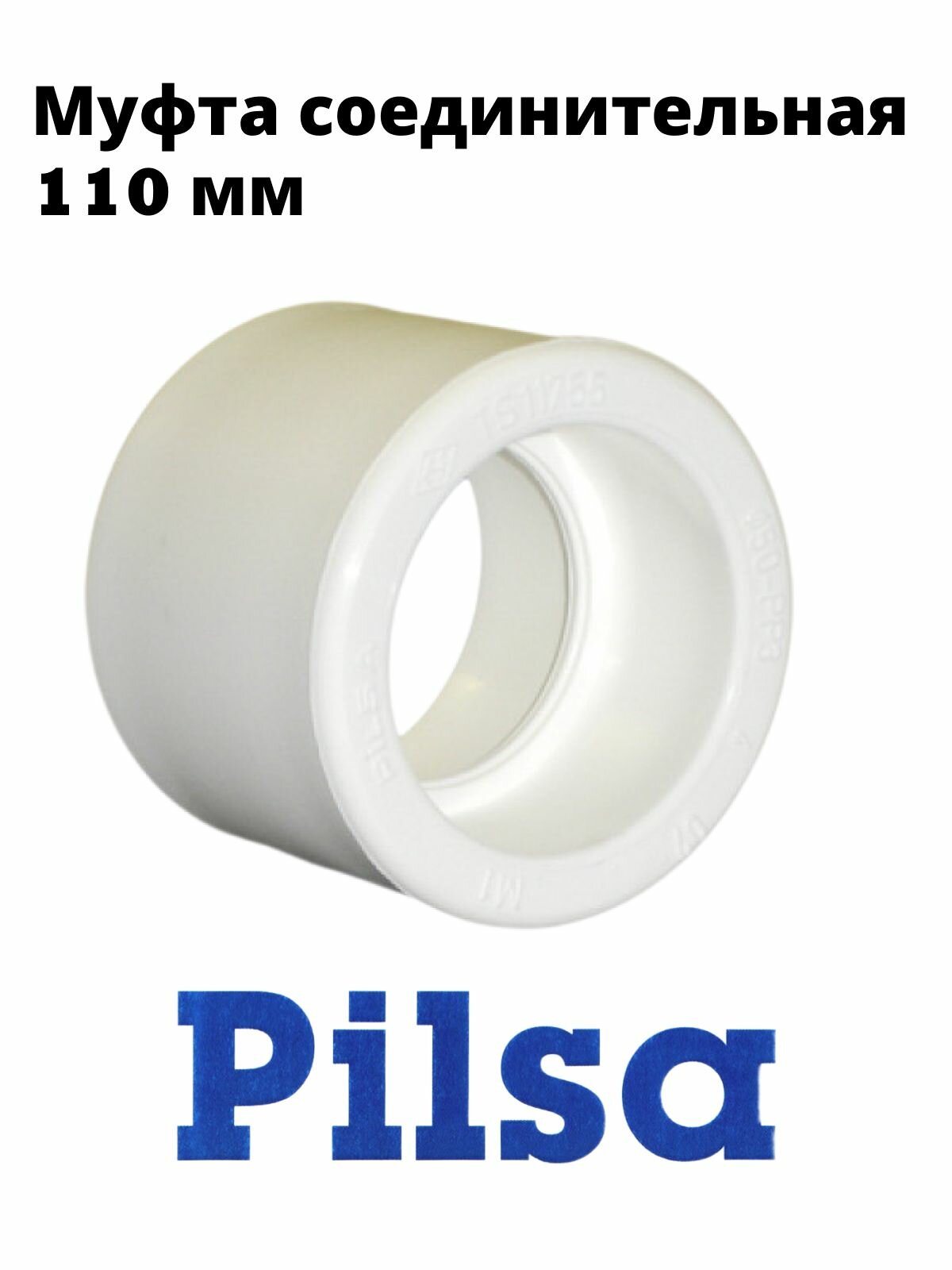 Муфта соединительная 110 мм PILSA