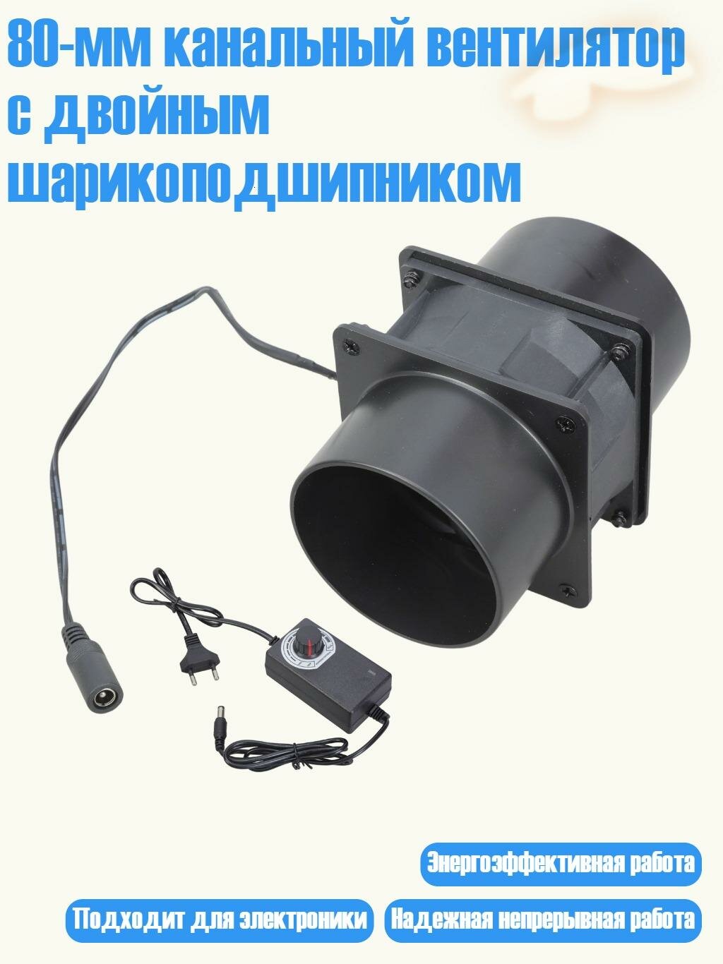 80-мм канальный вентилятор с двойным шарикоподшипником