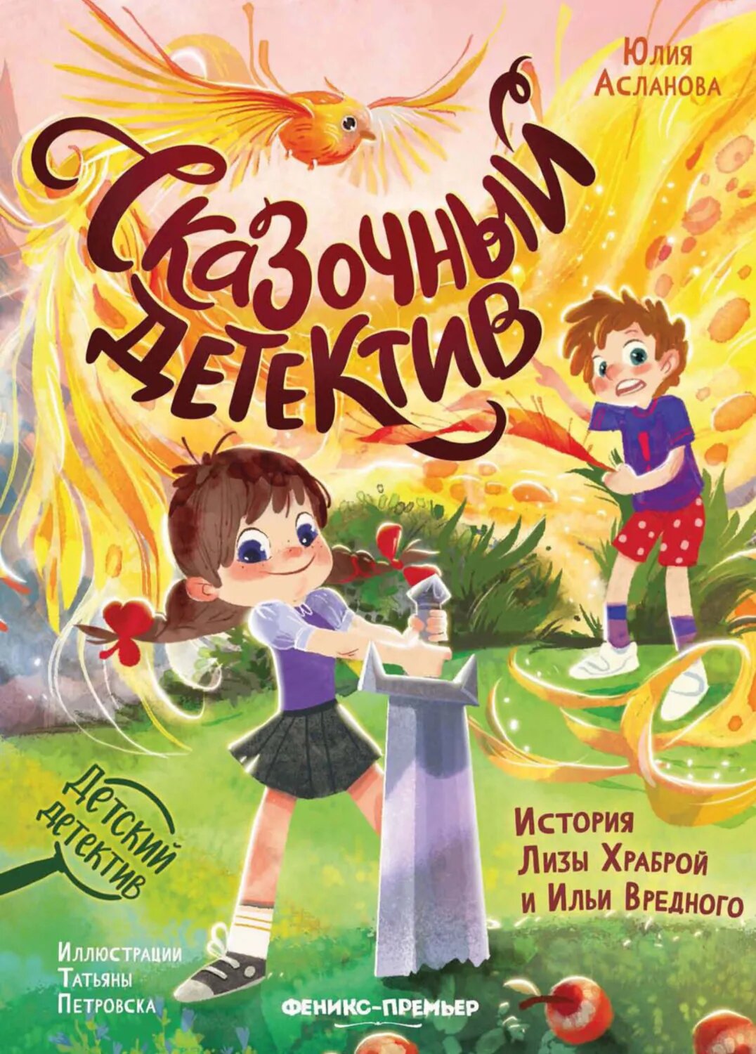 Сказочный детектив. История Лизы Храброй и Ильи Вредного [Цифровая книга]
