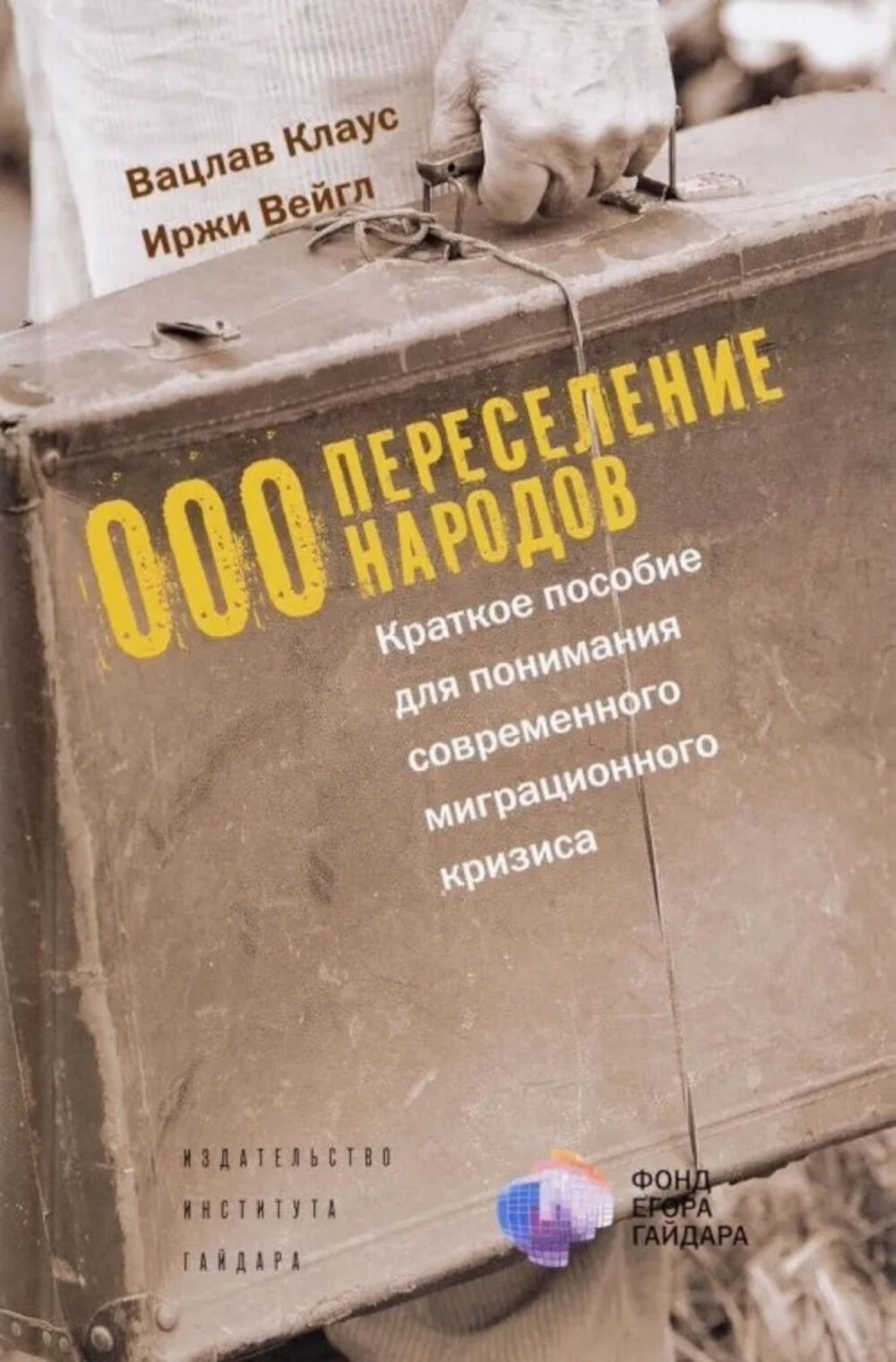 ООО "Переселение народов": Краткое пособие для понимания современного миграционного кризиса. Клаус В, Вейгл И.