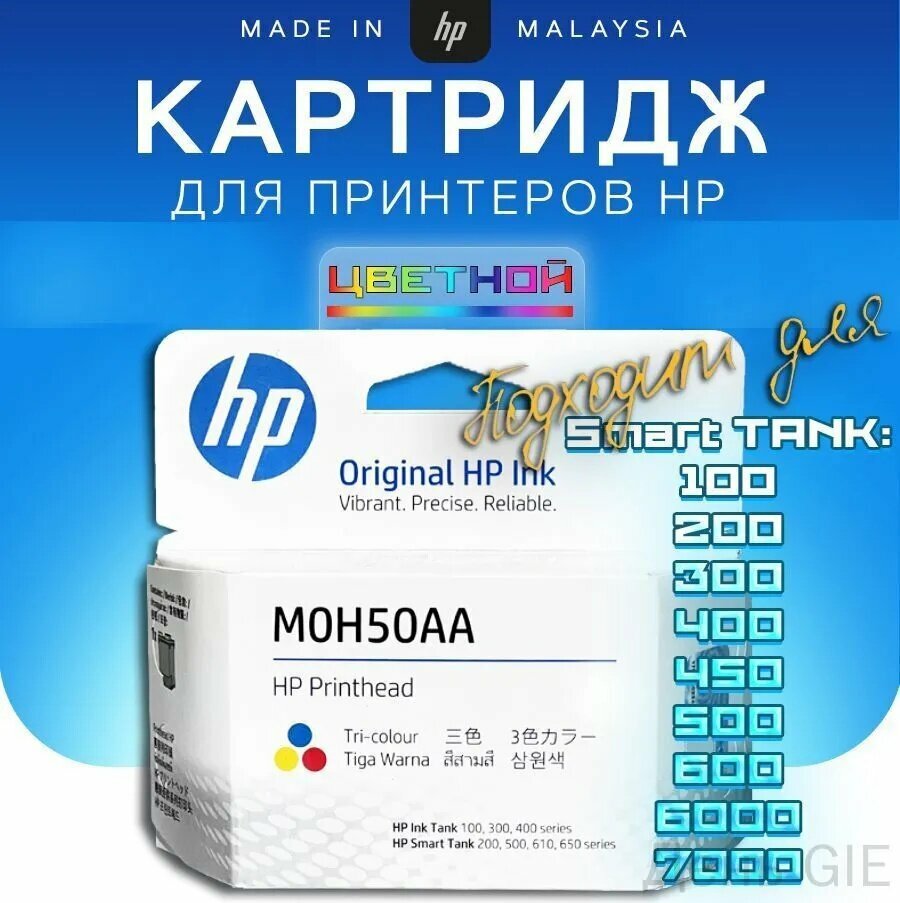 Печатающая головка, оригинал, Набор CMY, 1 шт