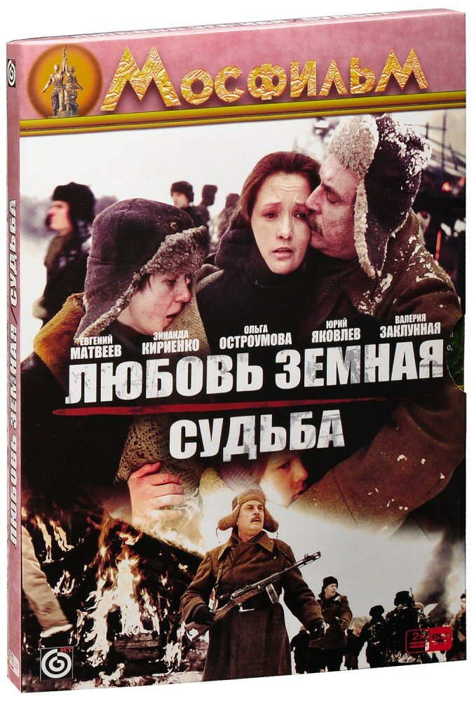 Любовь земная. Судьба (2 DVD) (ДВД диск, Слипкейс (Slipcase))