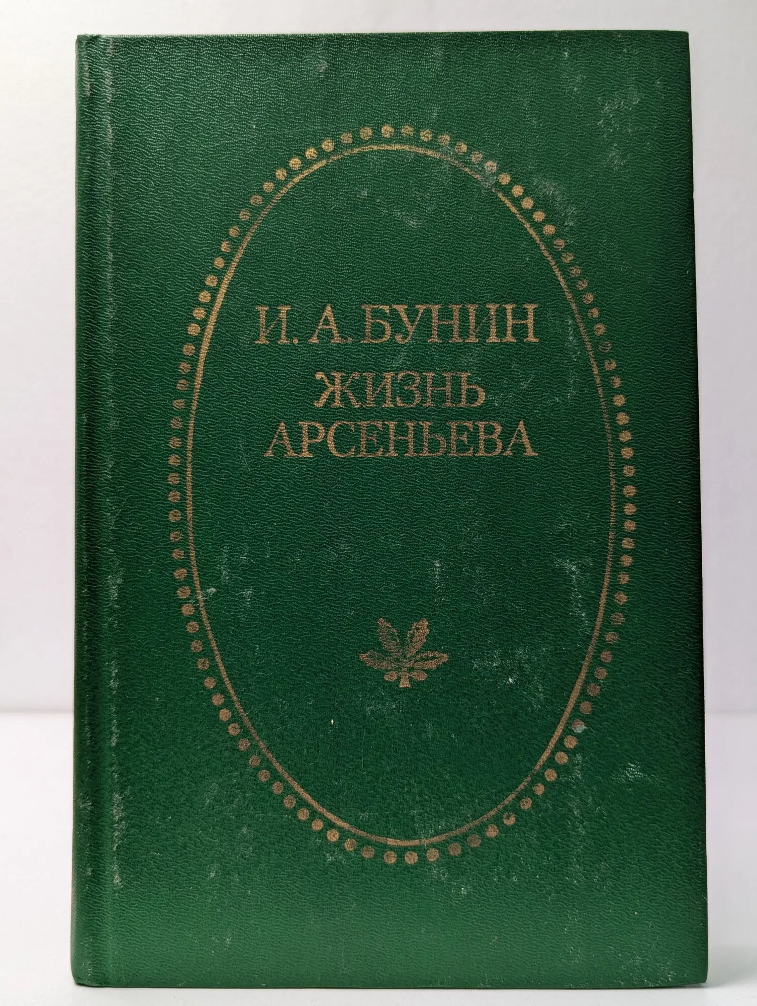 Жизнь Арсеньева Бунин Иван Алексеевич 1985