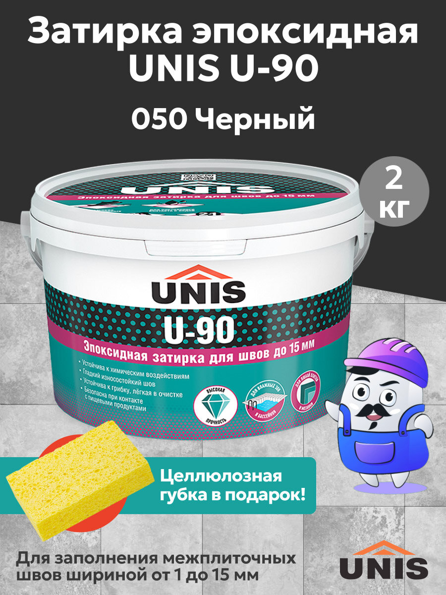Затирка эпоксидная для швов юнис / UNIS U-90 Черный 050 (2кг)