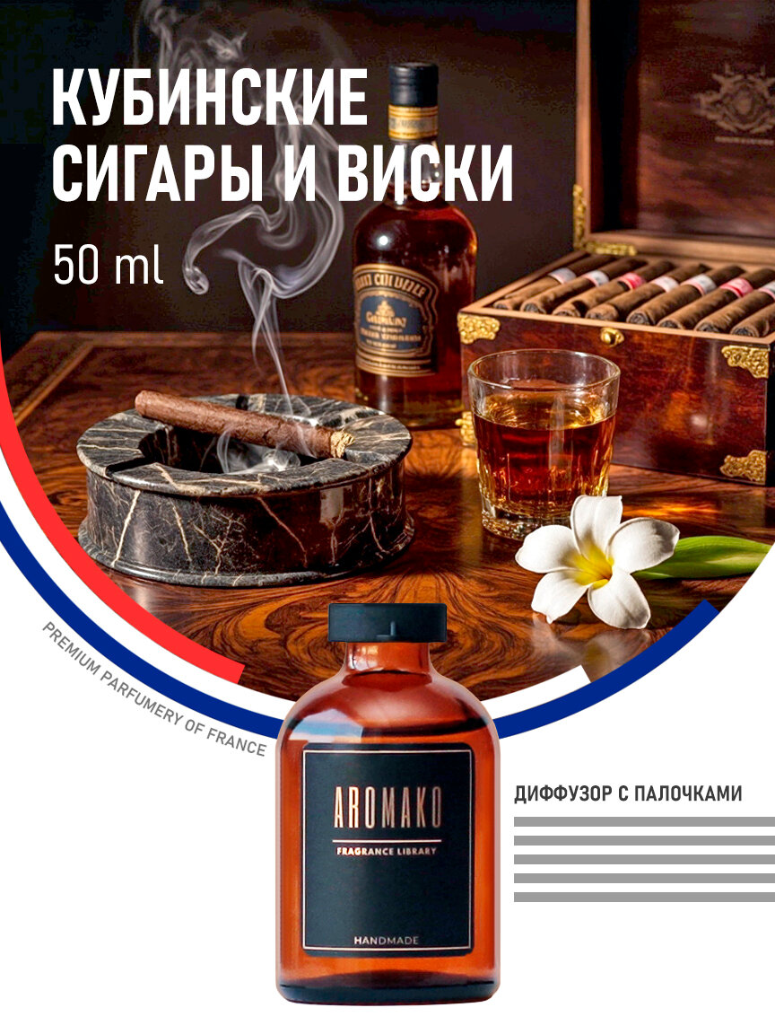 Ароматический диффузор с палочками Кубинские сигары и виски 50 мл AROMAKO, ароматизатор для дома, офиса, парфюм для дома