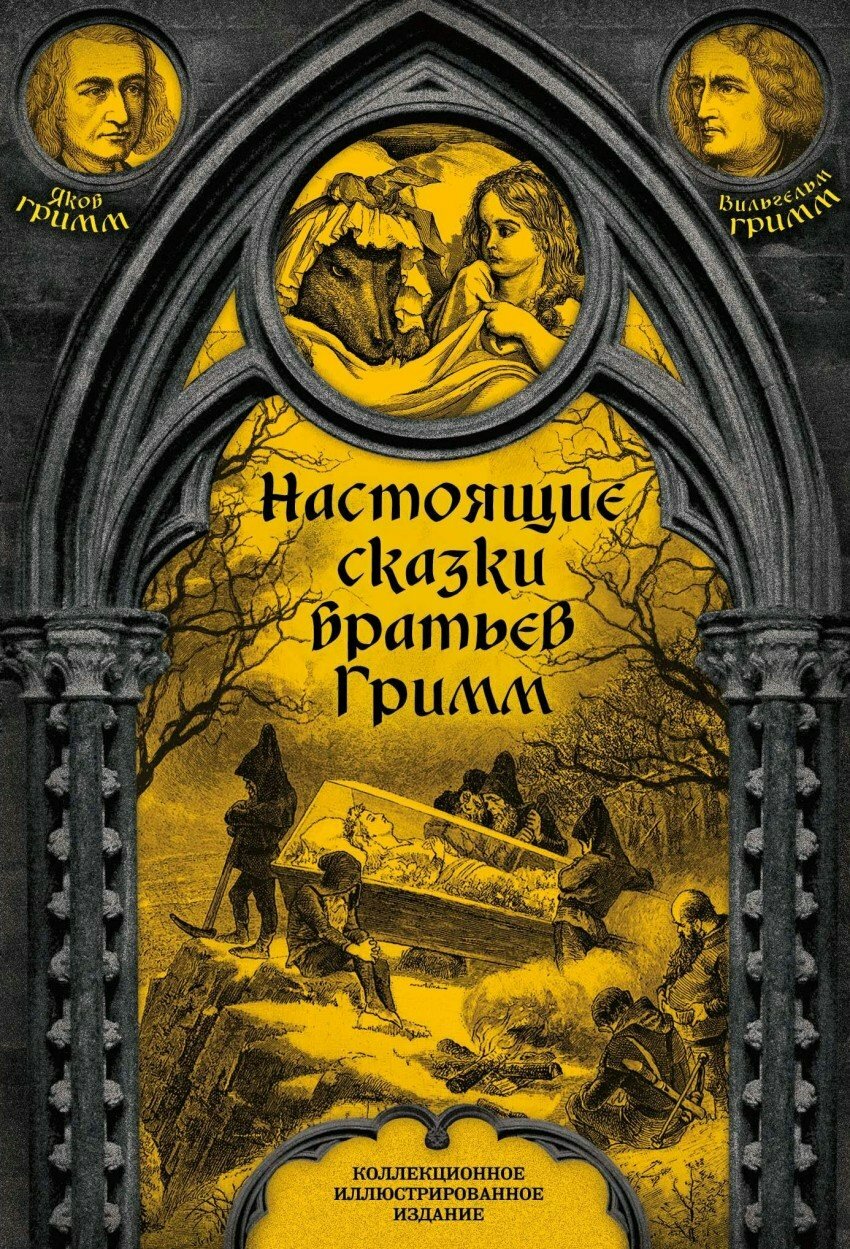 Книга "Настоящие сказки братьев Гримм", автор Гримм В, Гримм Я, издательство Алгоритм