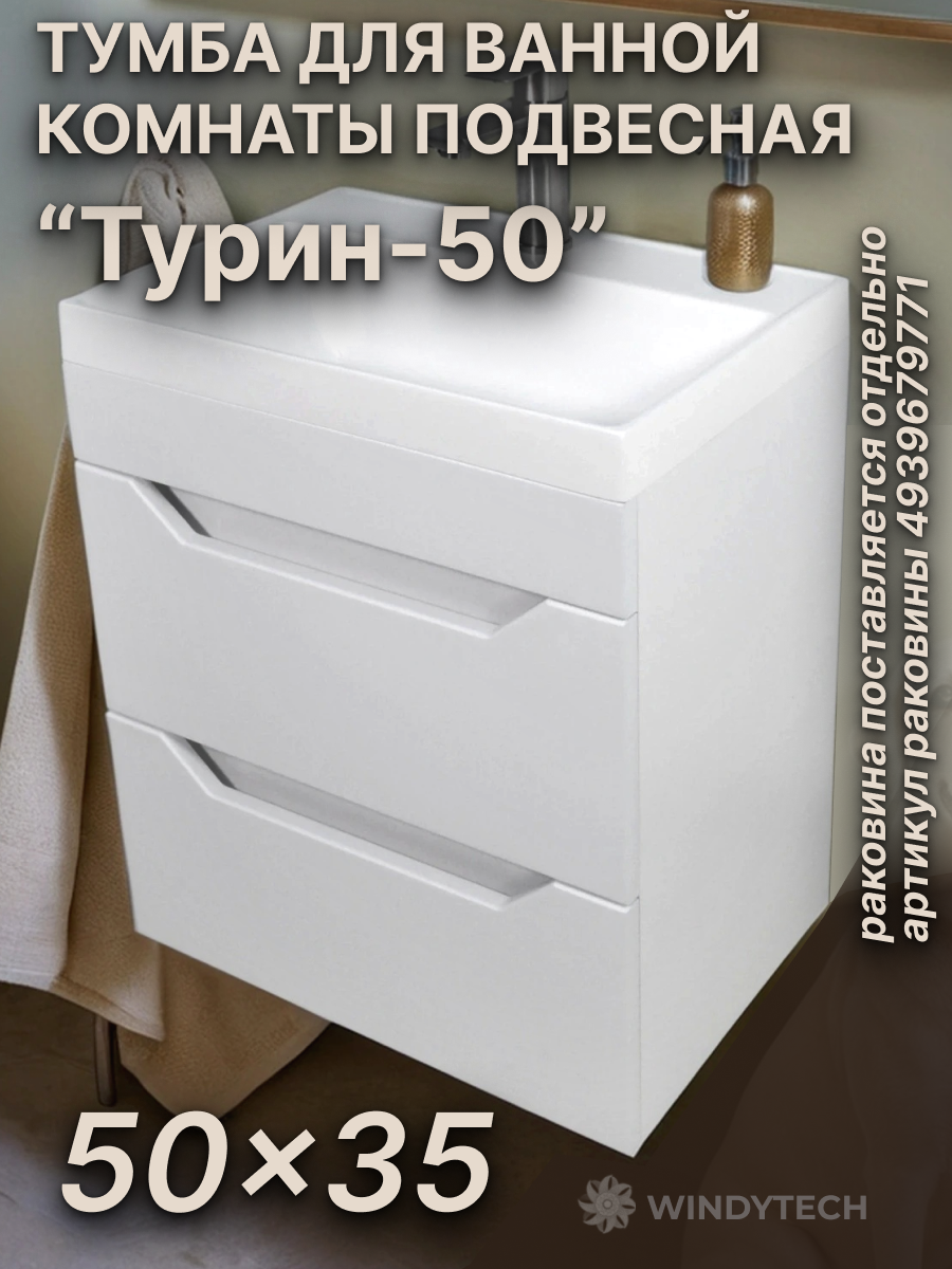 Тумба "Турин-50" 50х35 в ванную комнату подвесная, выдвижные ящики, цвет белый