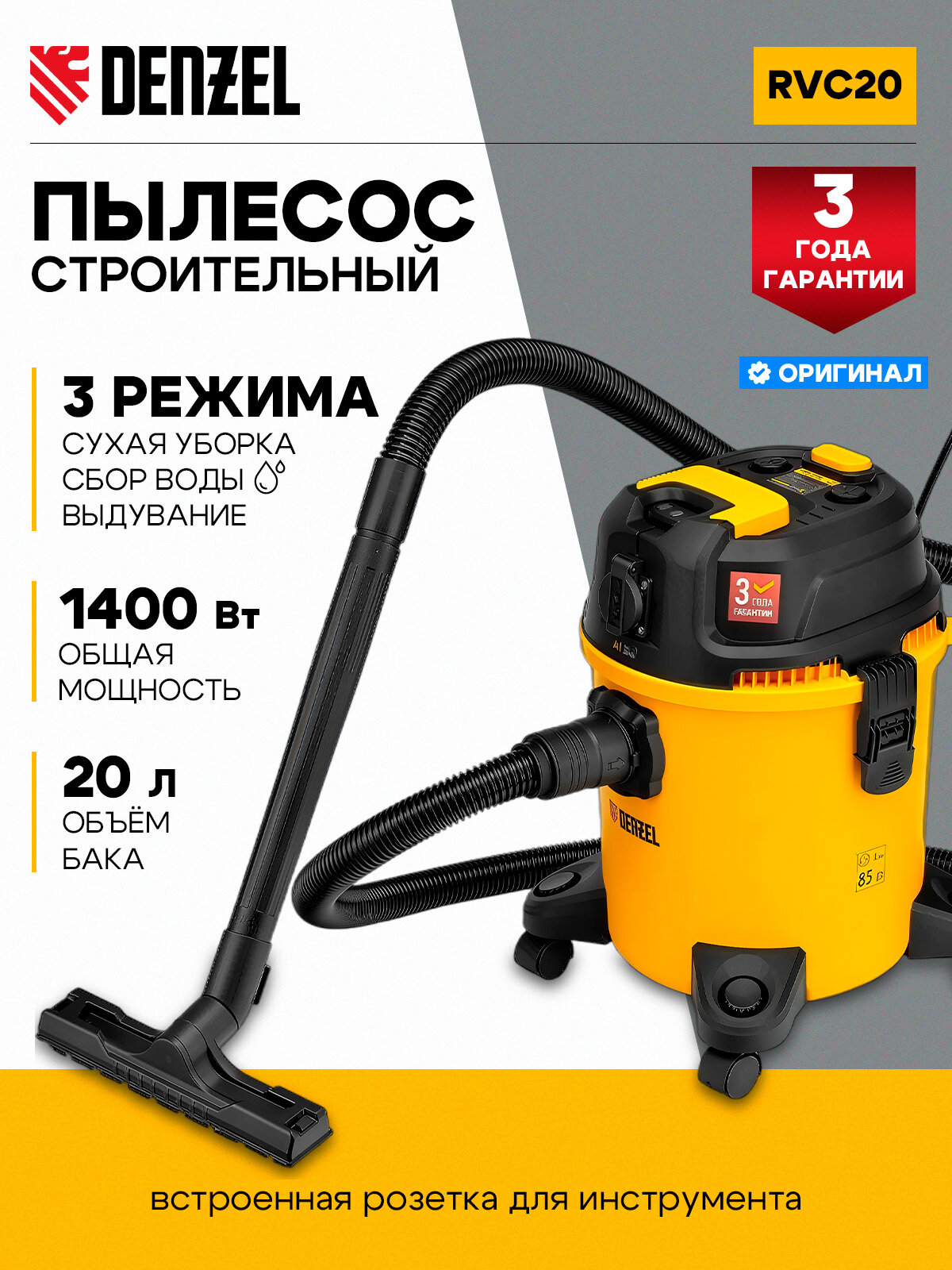 Пылесос строительный Denzel RVC20, 1400 Вт 20 л, шланг 3 м промышленный