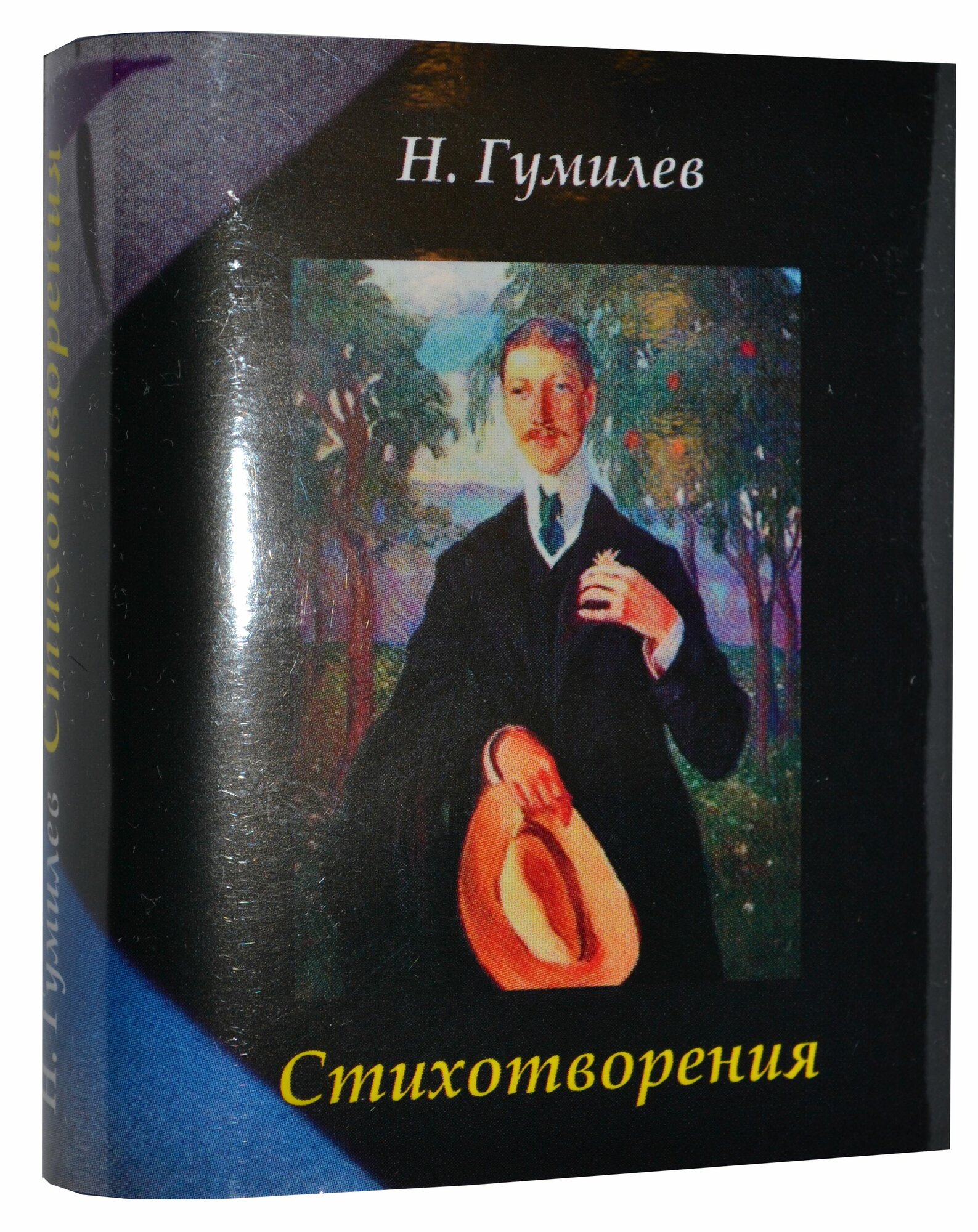 Книга "Гумилев Н, Стихотворения 978-5-904302-21-4"