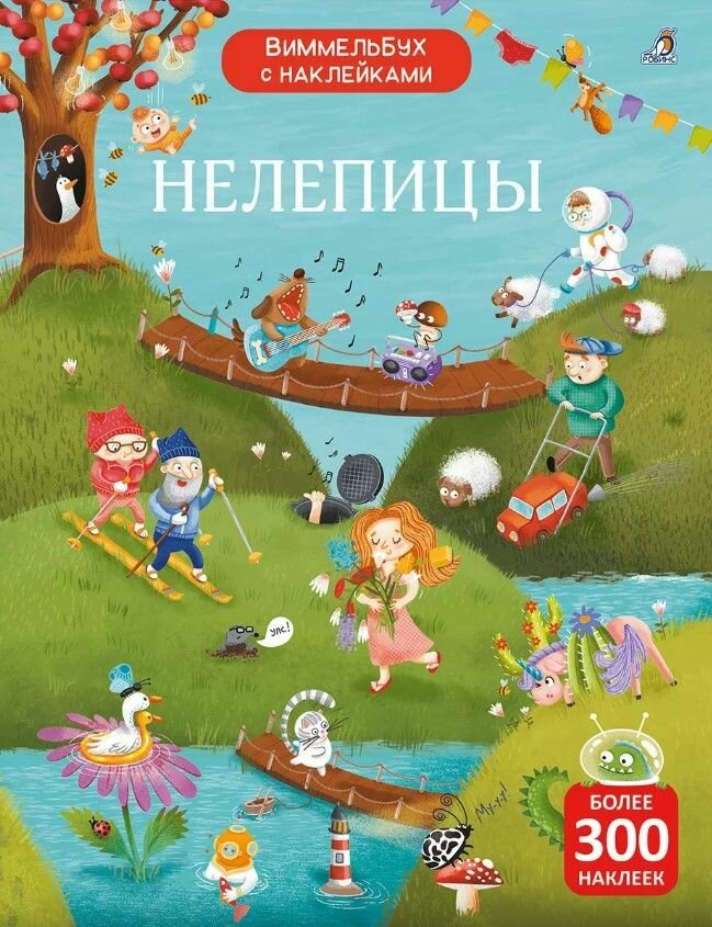Книга "Виммельбух с наклейками. Нелепицы"