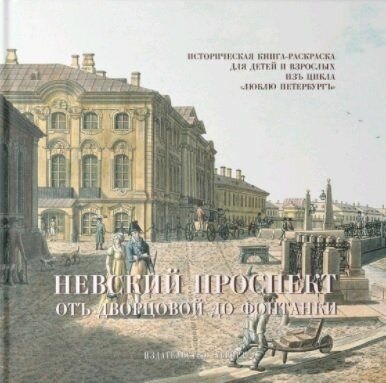 Книга "Невский проспект. От Дворцовой до Фонтанки. Историческая книга-раскраска для детей и взрослых"