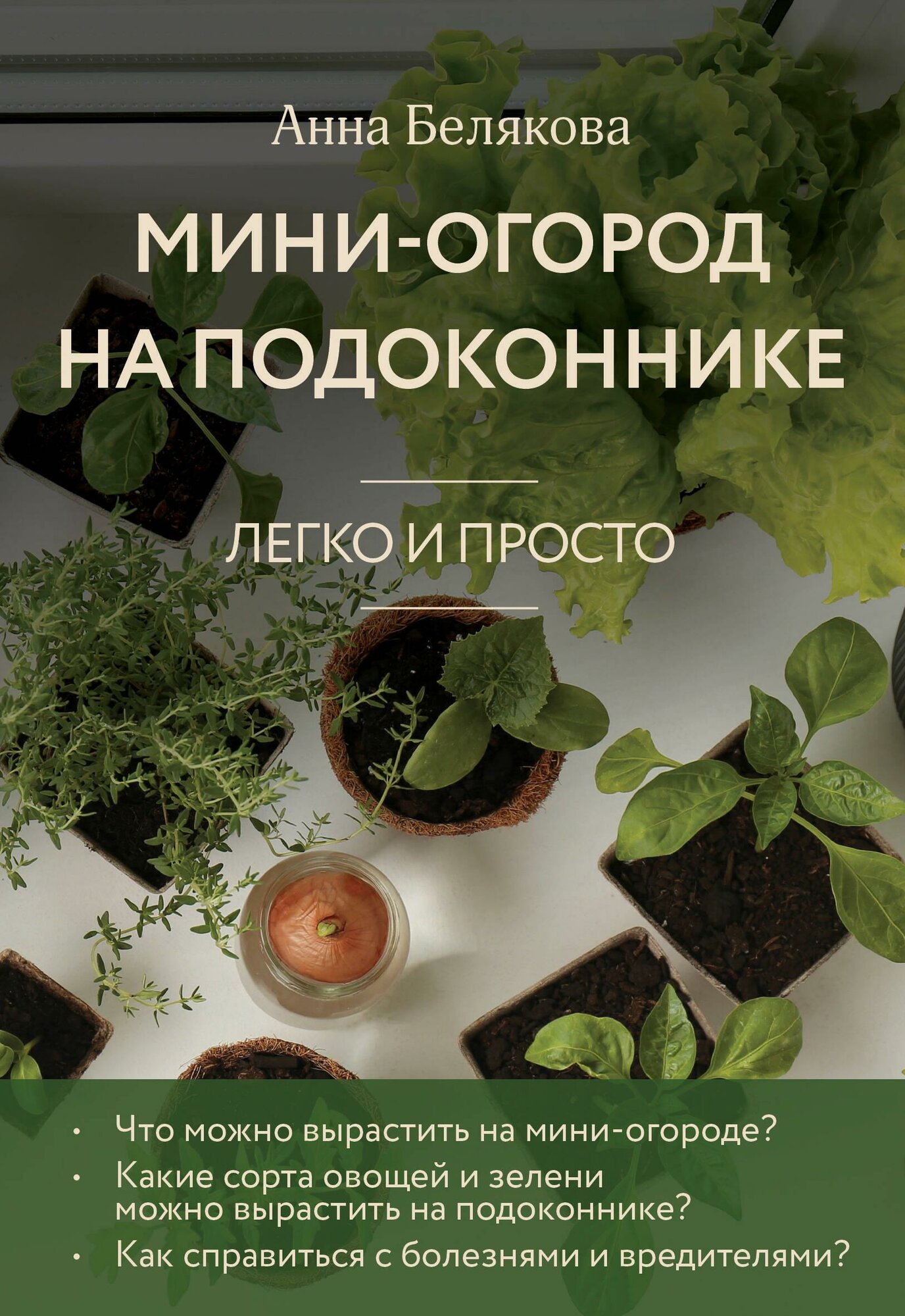 Книга "Мини-огород на подоконнике. Легко и просто (новое оформление)"