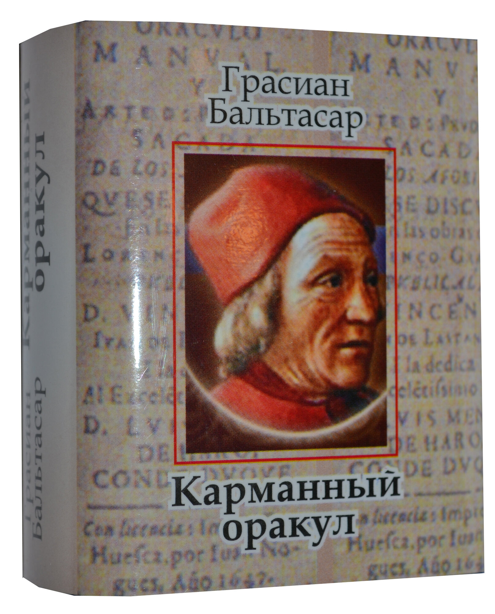 Бальтасар Грасиан, “Карманный оракул”