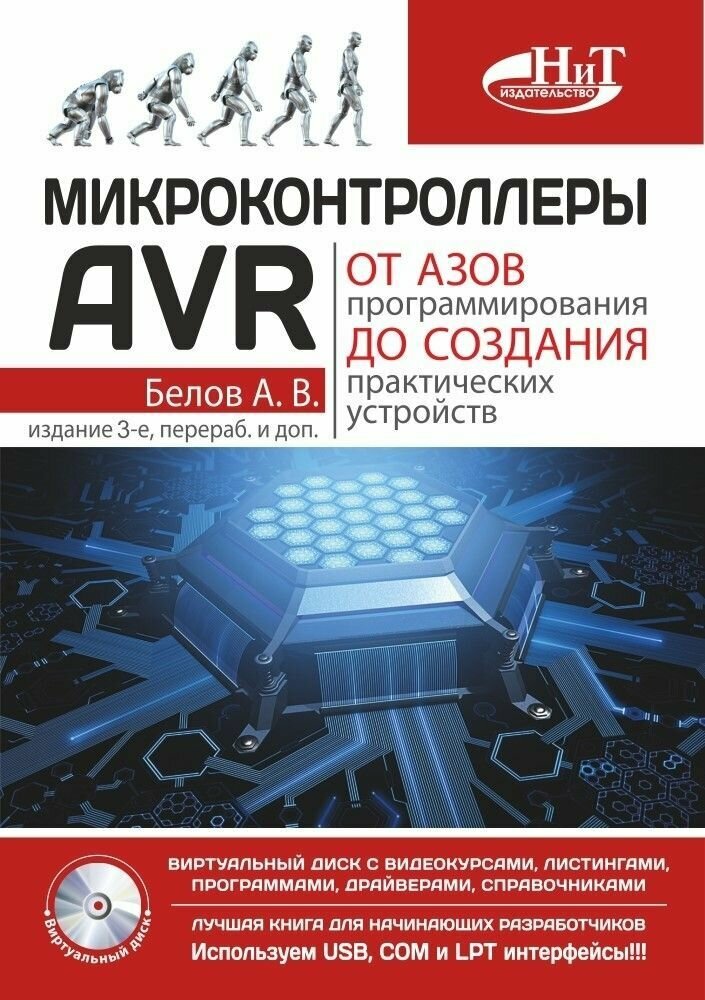Микроконтроллеры AVR: от азов программирования до создания практических устройств. 3-е изд.+ виртуал