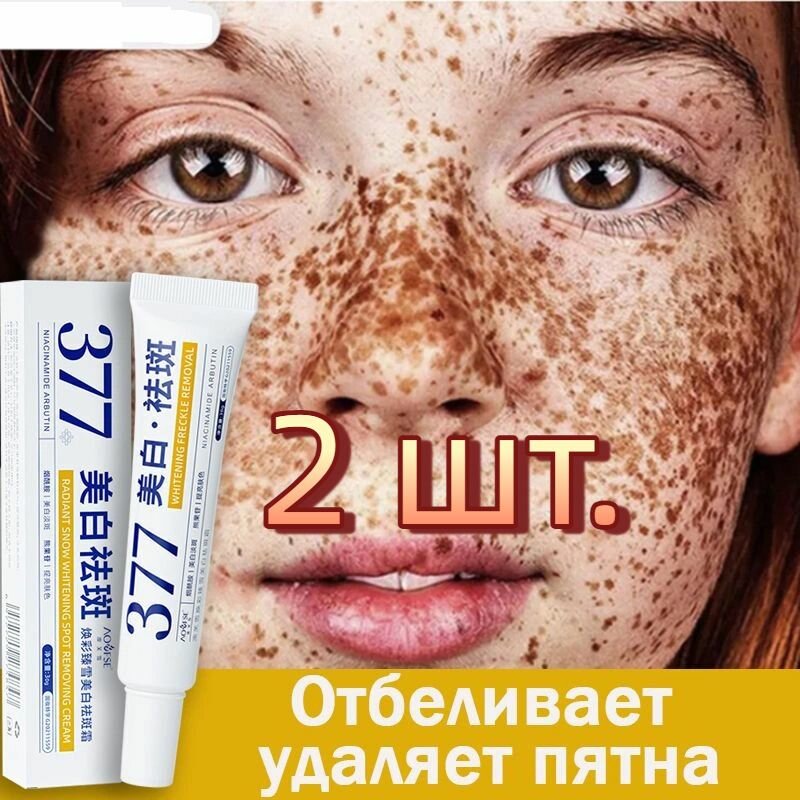 2 шт. Крем отбеливающий для лица, против пигментации и пигментных пятен от веснушек , комплексного ухода кожи осветляющий скрывает пигментацию 30 г