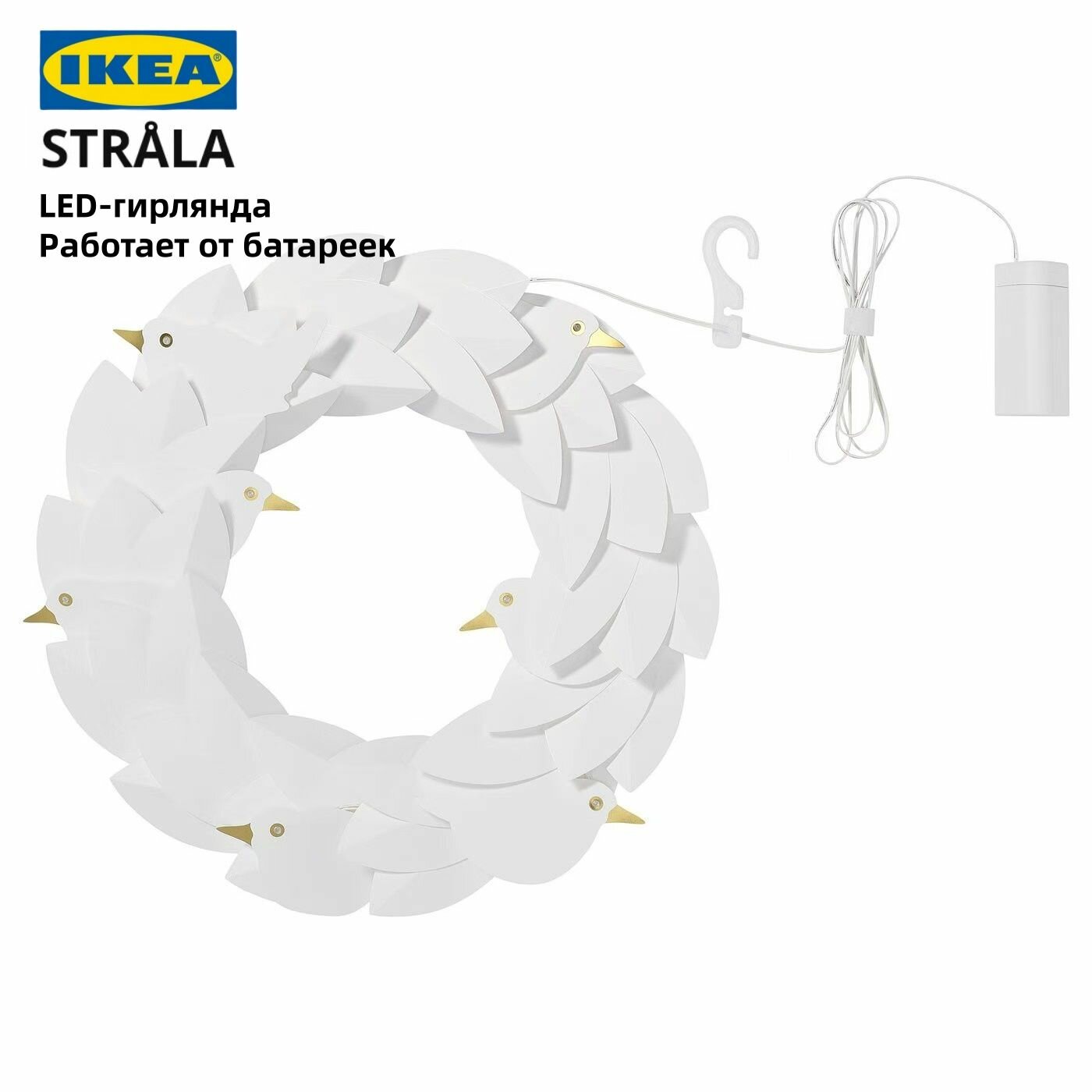 IKEA STRALA, светодиодный венок, работающий от батареек / голубь, белый