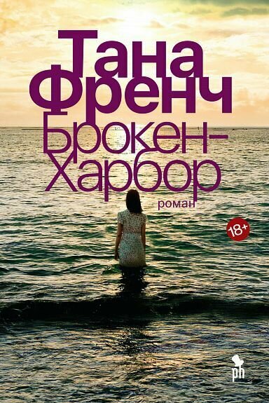 Книга "Брокен Харбор"