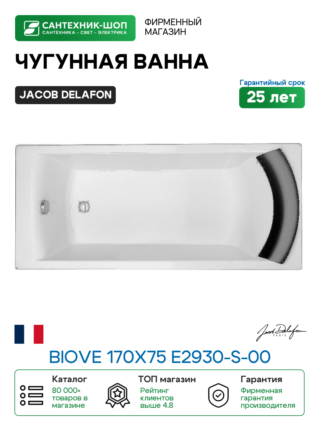 Чугунная ванна Jacob Delafon Biove 170x75 E2930-S-00 без антискользящего покрытия