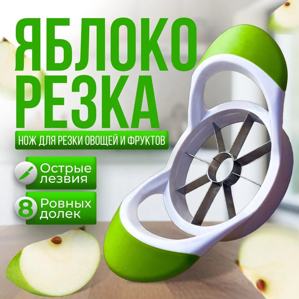 Нож для яблок с удалением сердцевины, яблокорезка на дольки