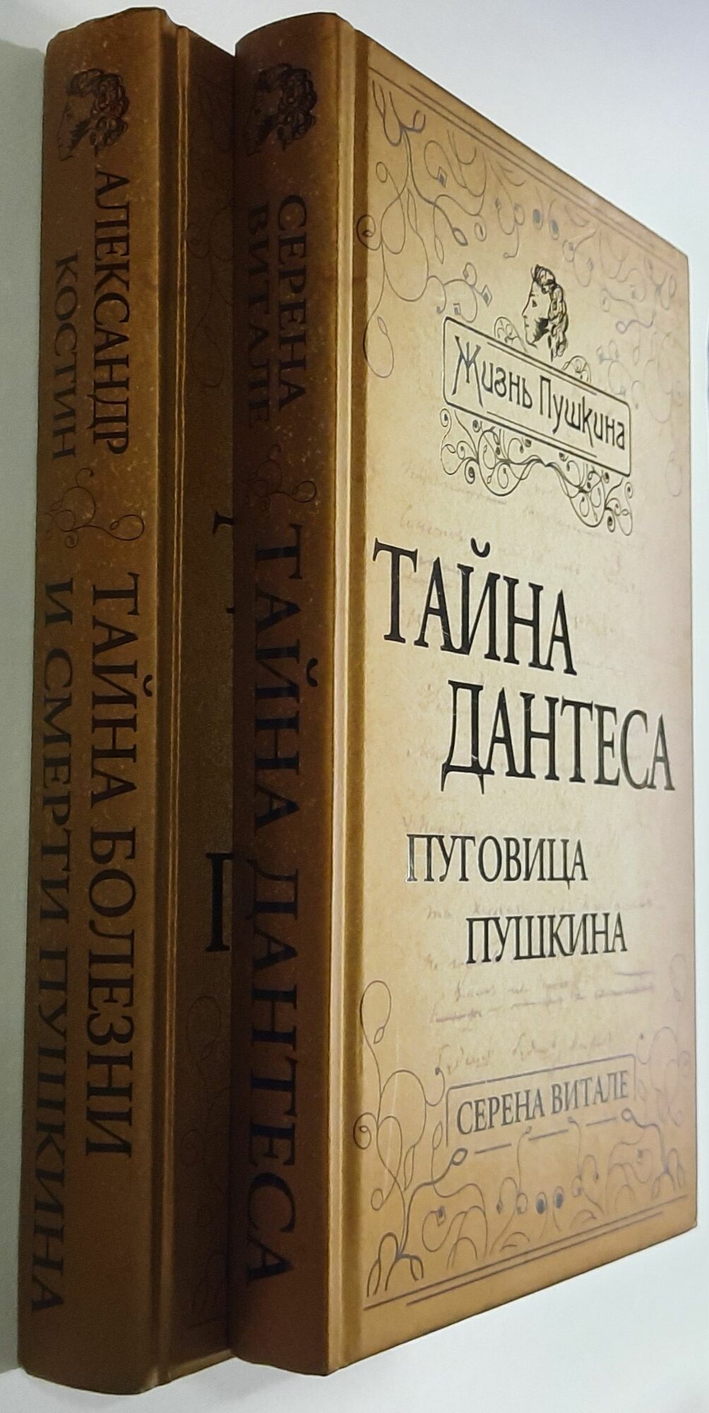 Тайна болезни и смерти Пушкина. Тайна Дантеса. (комплект из 2 книг)