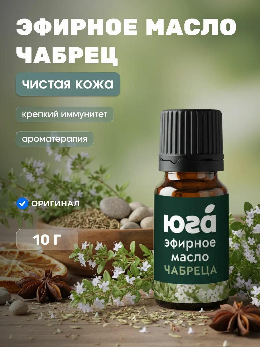 Эфирное масло Чабрец натуральное для ароматерапии и ухода за кожей, 10 мл