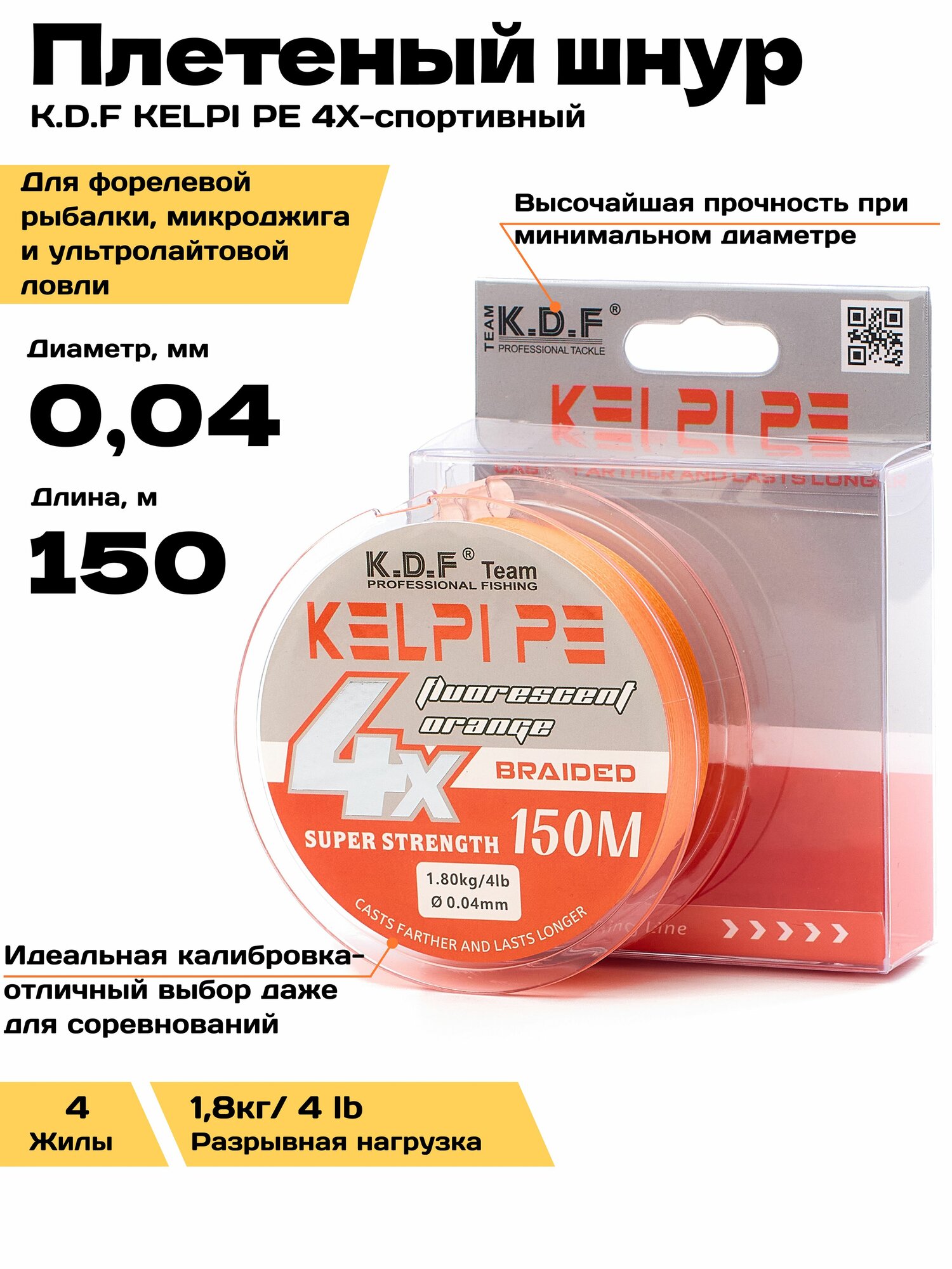 Плетеный шнур K.D.F KELPI PE 4X 0,04 мм 150 м , для форелевой рыбалки, микроджига и ультролайтовой ловли.