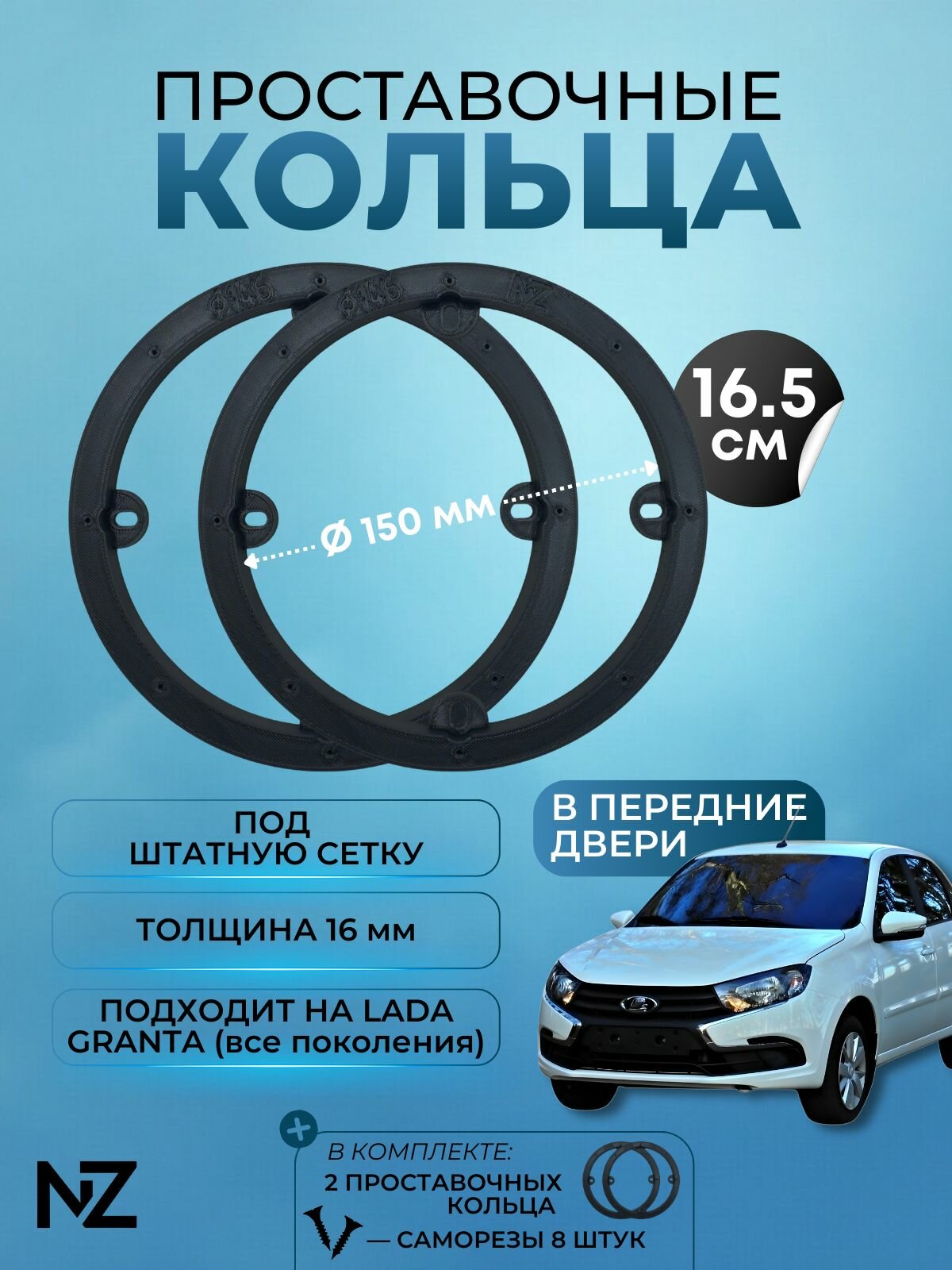 Проставочные кольца под 16/16.5 динамики в передние двери подходят на Lada Granta FL, 150мм