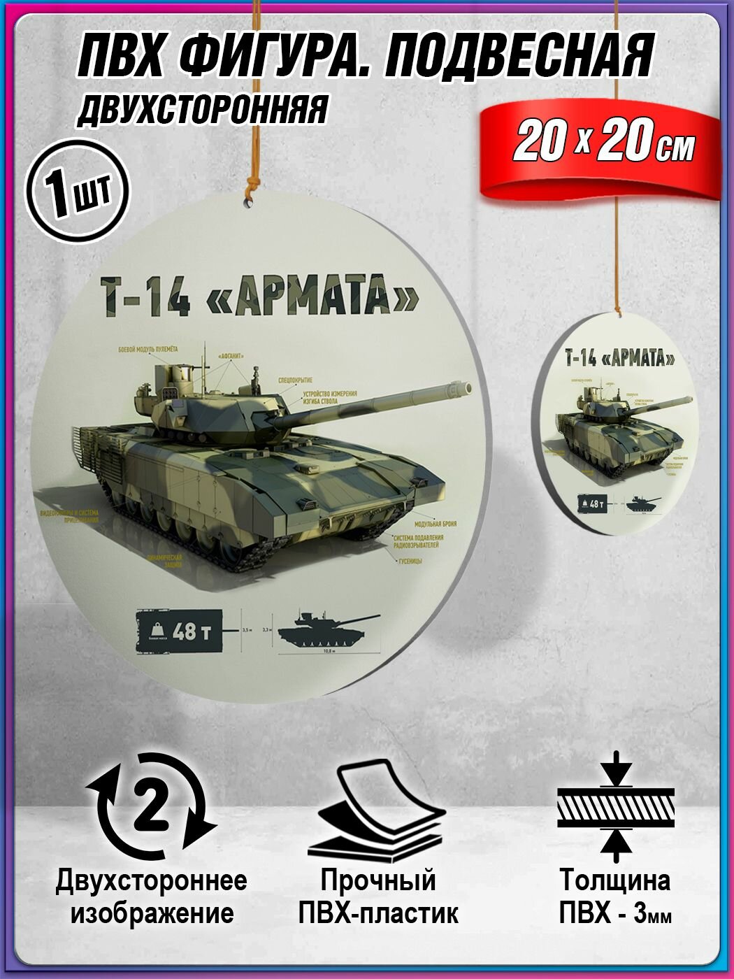Подвесная фигура, для оформления на 23 февраля / Праздничное украшение ко Дню защитника Отечества / 20x20 см.