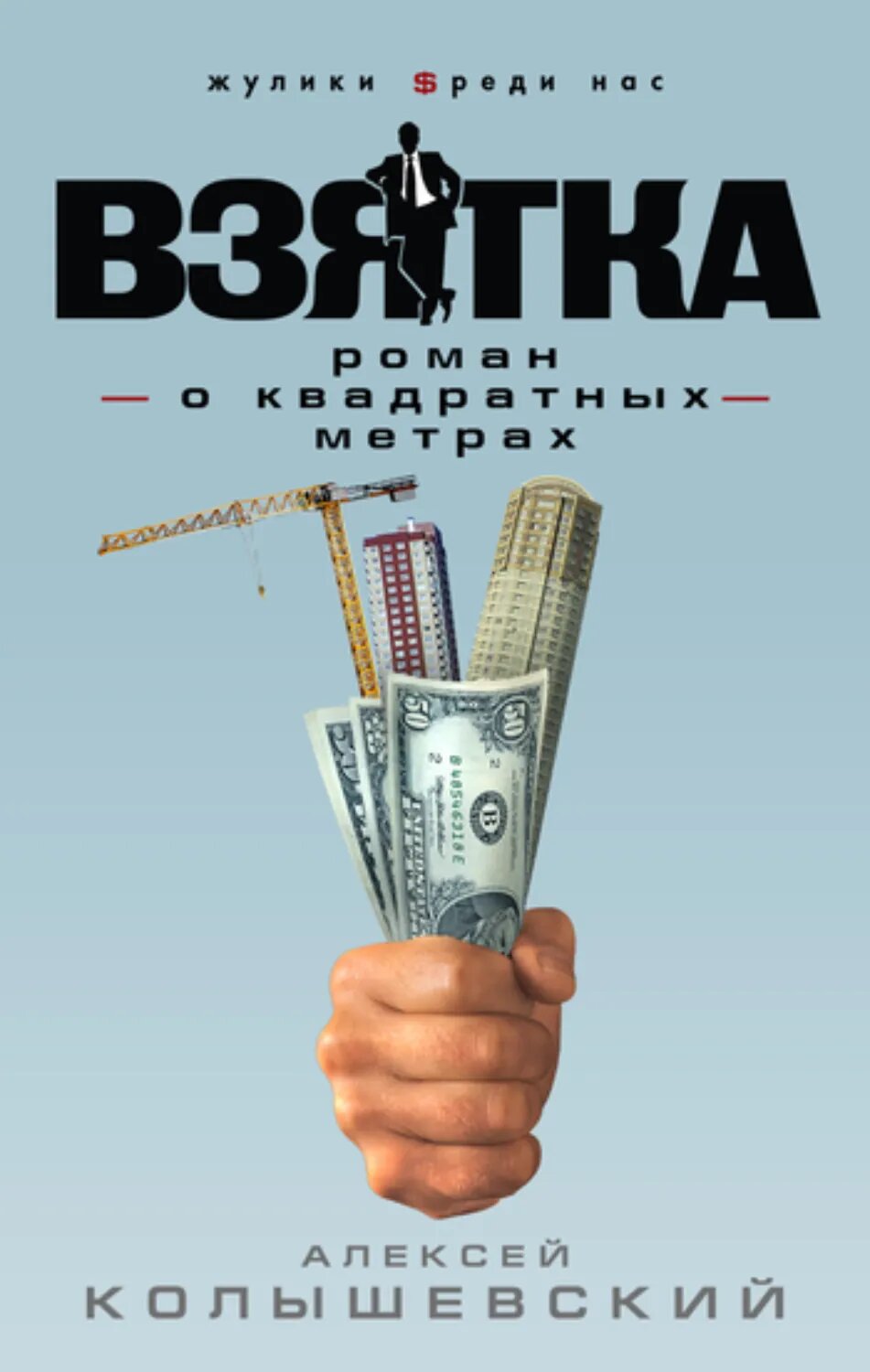 Взятка. Роман о квадратных метрах [Цифровая книга]