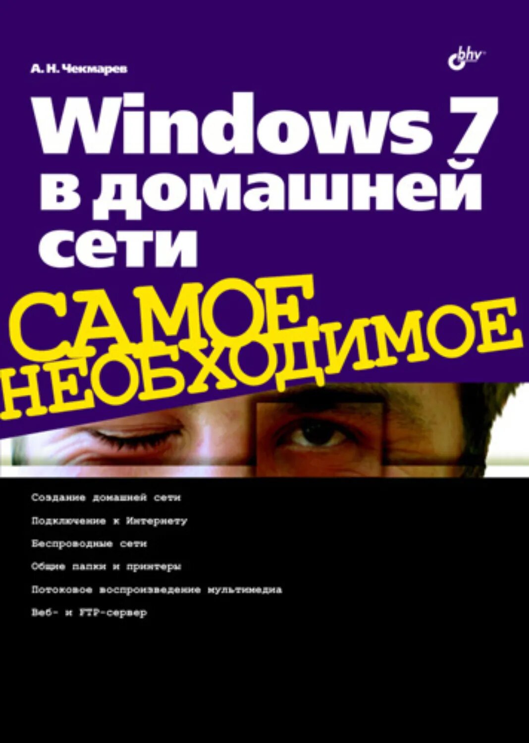 Windows 7 в домашней сети [Цифровая книга]