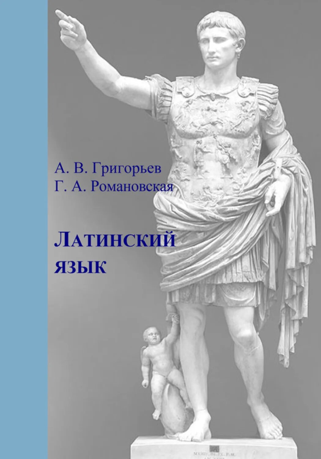 Латинский язык. Часть I. Теория и практика [Цифровая книга]