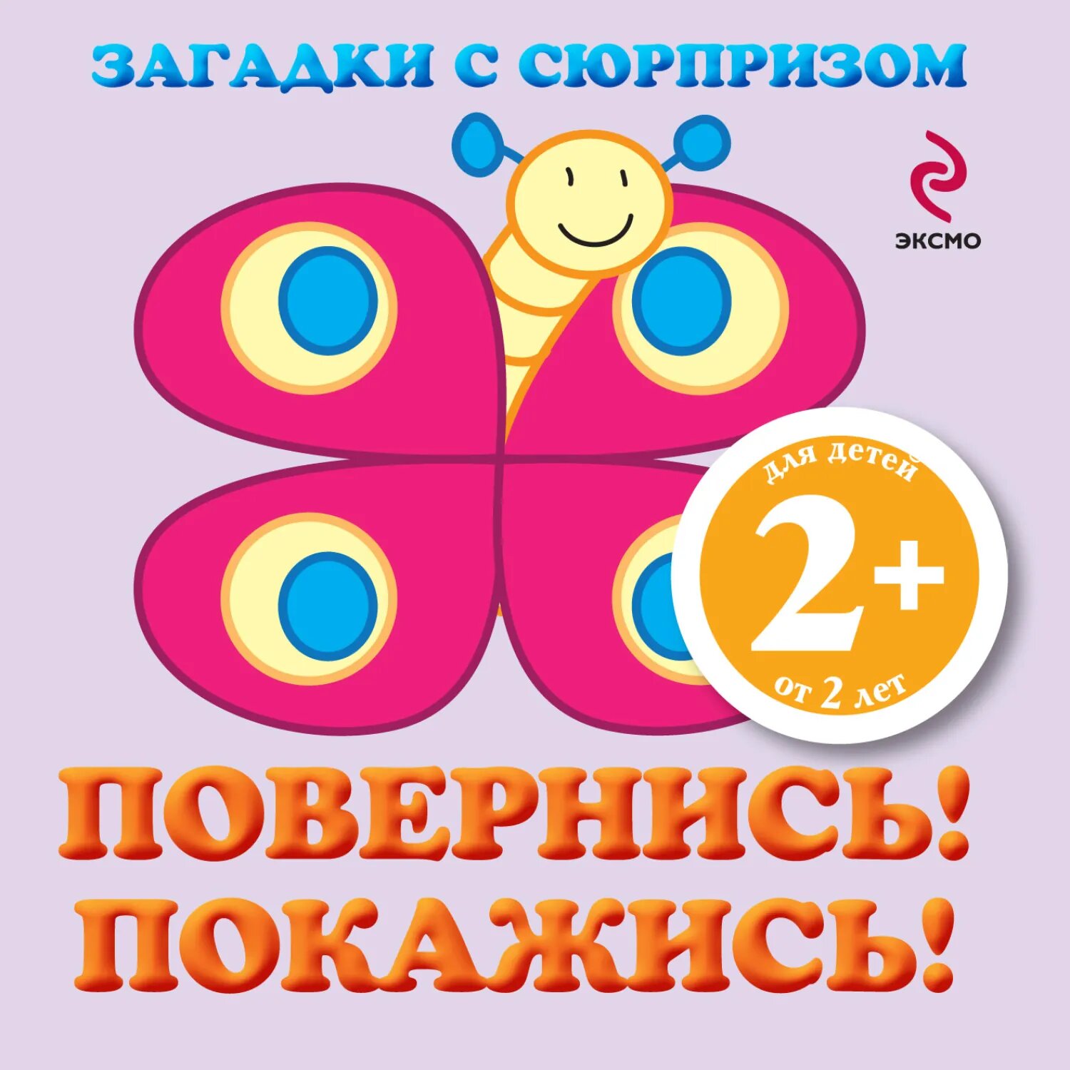 Загадки с сюрпризом. Повернись! Покажись! [Цифровая книга]
