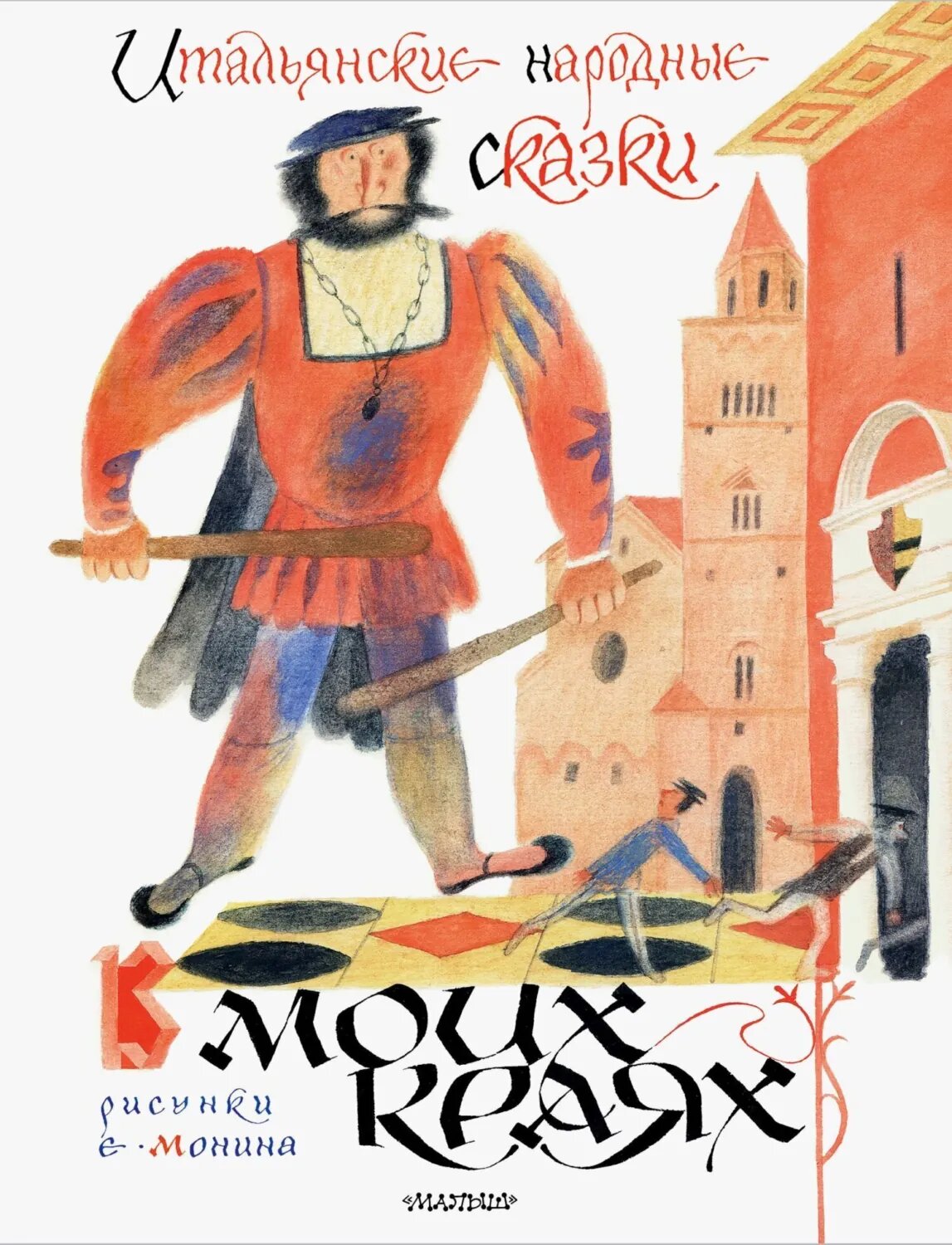 В моих краях. Итальянские народные сказки [Цифровая книга]