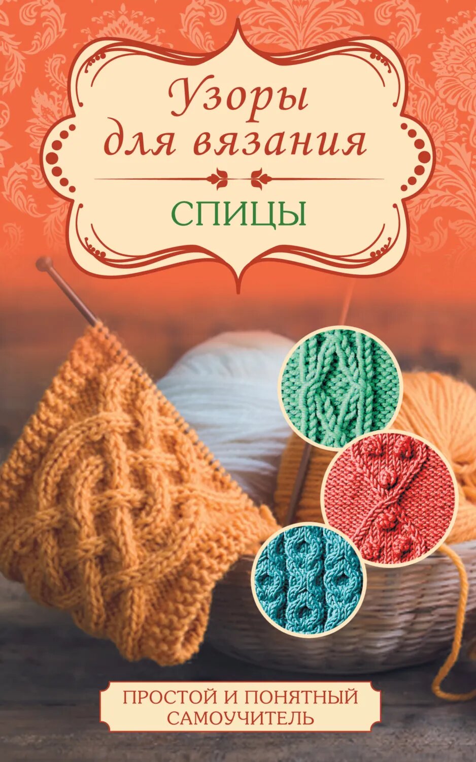 Узоры для вязания. Спицы [Цифровая книга]