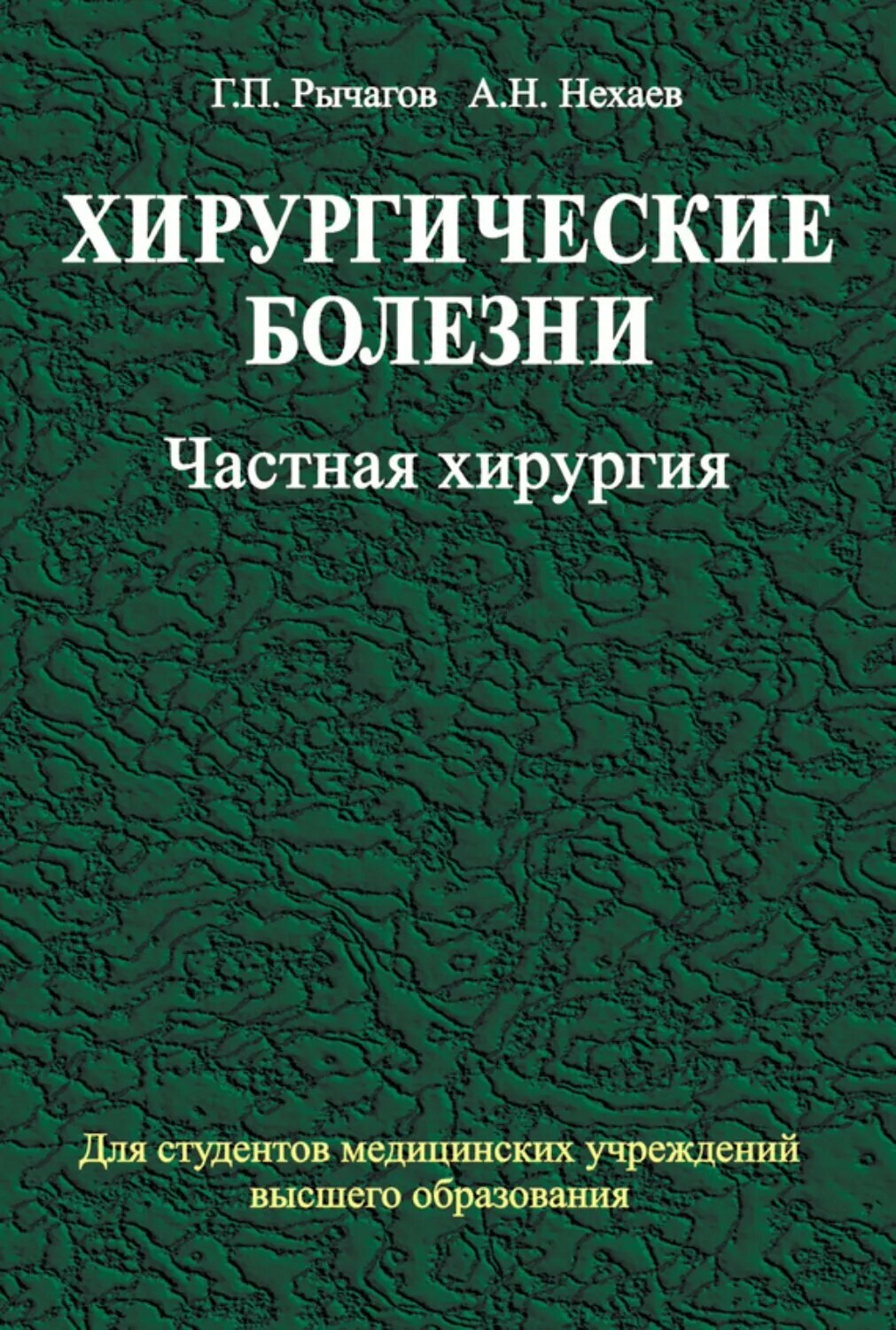 Хирургические болезни. Часть 2. Частная хирургия [Цифровая книга]