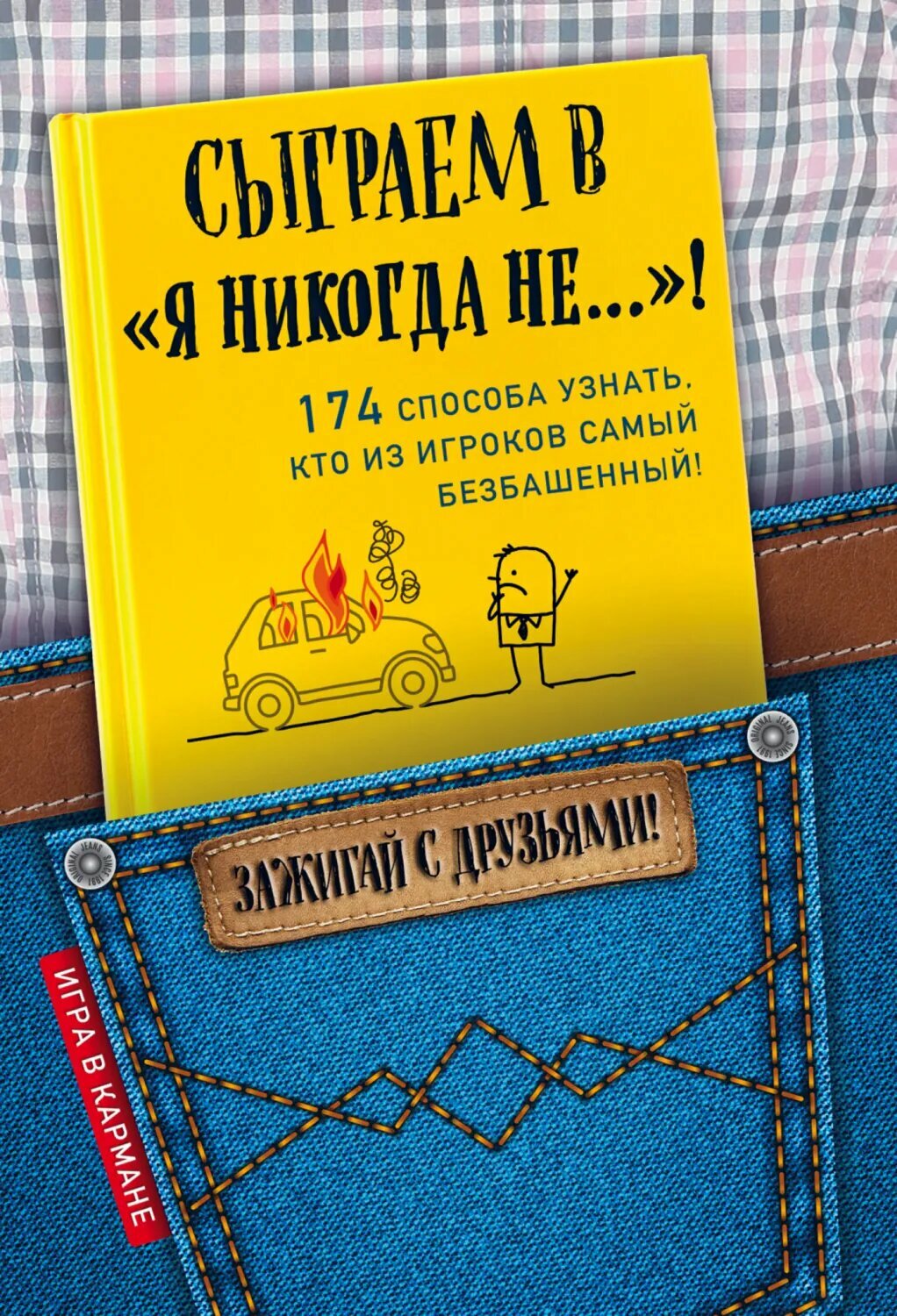 Сыграем в «Я никогда не…»! [Цифровая книга]
