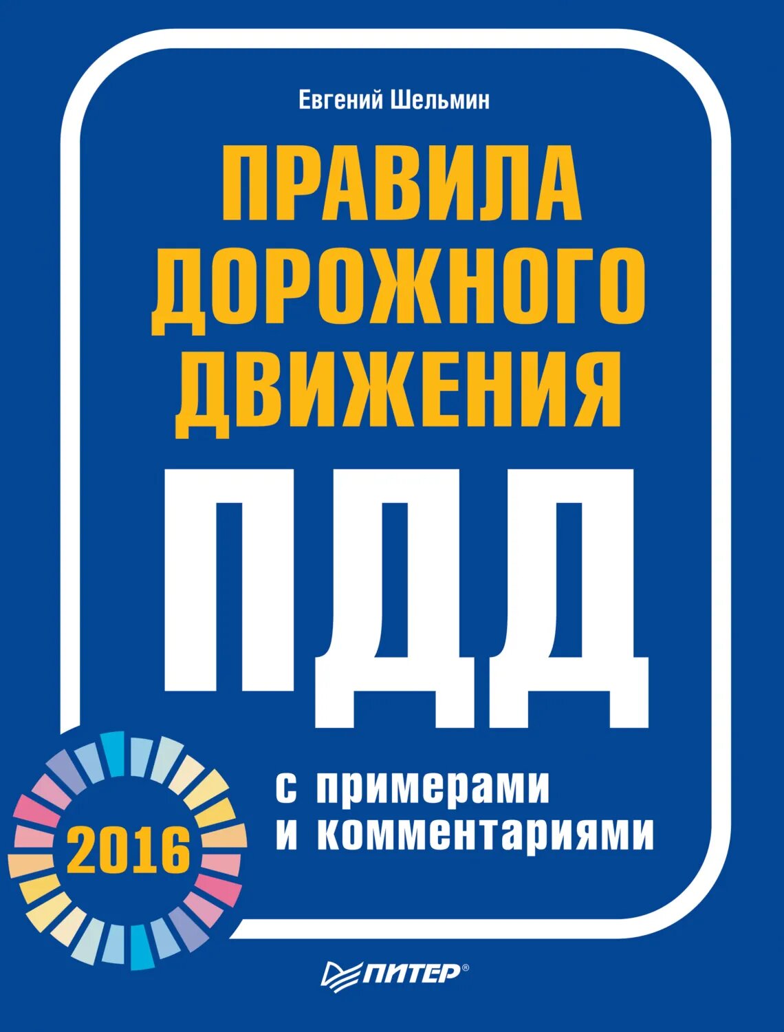 Правила дорожного движения 2016 с примерами и комментариями [Цифровая книга]