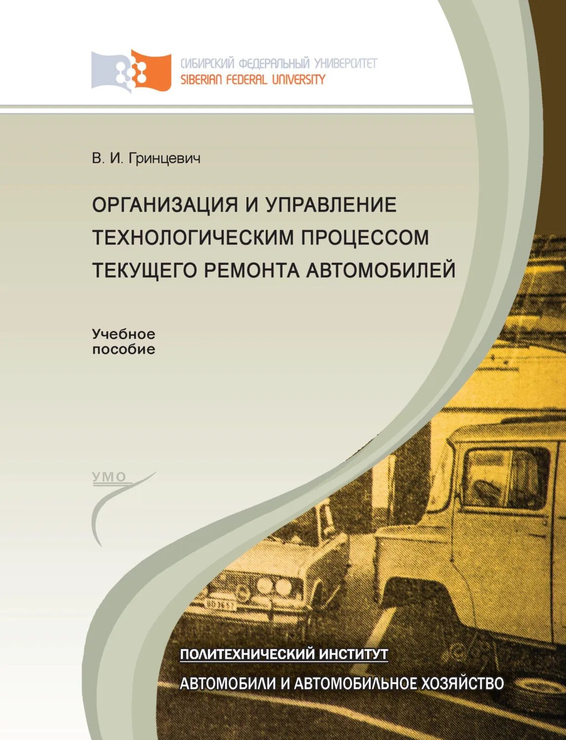 Организация и управление технологическим процессом текущего ремонта автомобилей [Цифровая книга]